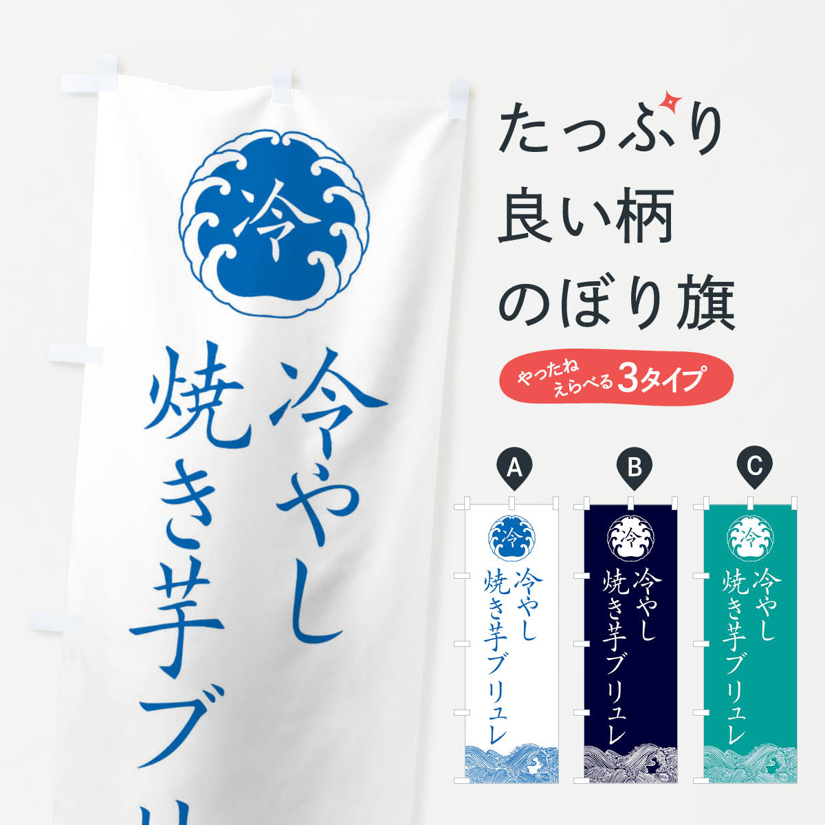 グッズプロののぼり旗は「節約じょうずのぼり」から「セレブのぼり」まで細かく調整できちゃいます。のぼり旗にひと味加えて特別仕様に一部を変えたい店名、社名を入れたいもっと大きくしたい丈夫にしたい長持ちさせたい防炎加工両面別柄にしたい飾り方も選べ...
