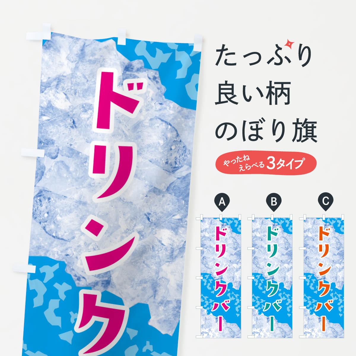 グッズプロののぼり旗は「節約じょうずのぼり」から「セレブのぼり」まで細かく調整できちゃいます。のぼり旗にひと味加えて特別仕様に一部を変えたい店名、社名を入れたいもっと大きくしたい丈夫にしたい長持ちさせたい防炎加工両面別柄にしたい飾り方も選べ...
