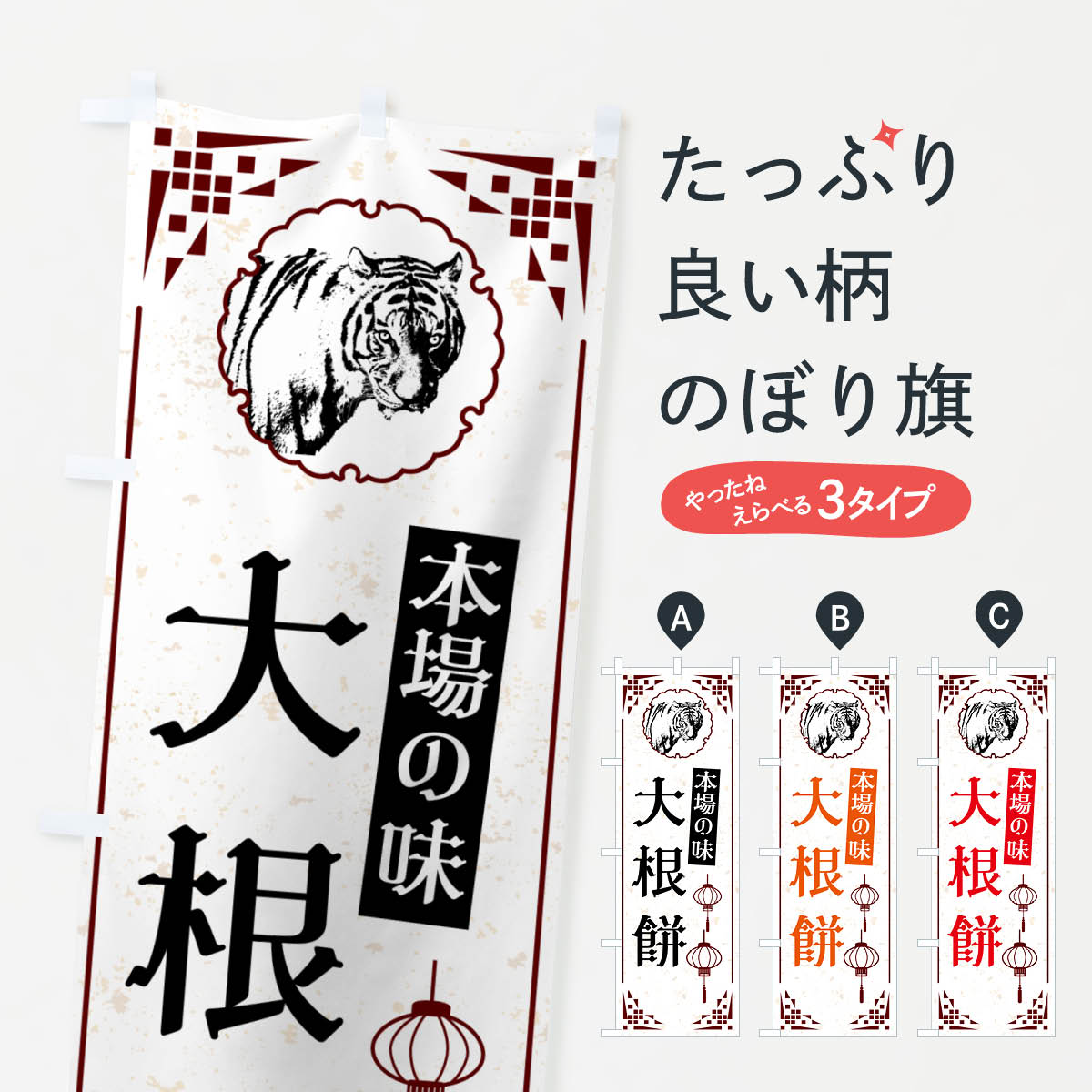 一枚一枚、職人の目で仕上げる美しいのぼり自社設備で丁寧に印刷・仕上げ。生地の目を生かした高精細プリントで、色の深みと艶やかさにこだわりました。たった1枚で店頭の空気が変わる風にはためくたび、色が“動く”。視線を集め、用件を伝え、写真にも残る...