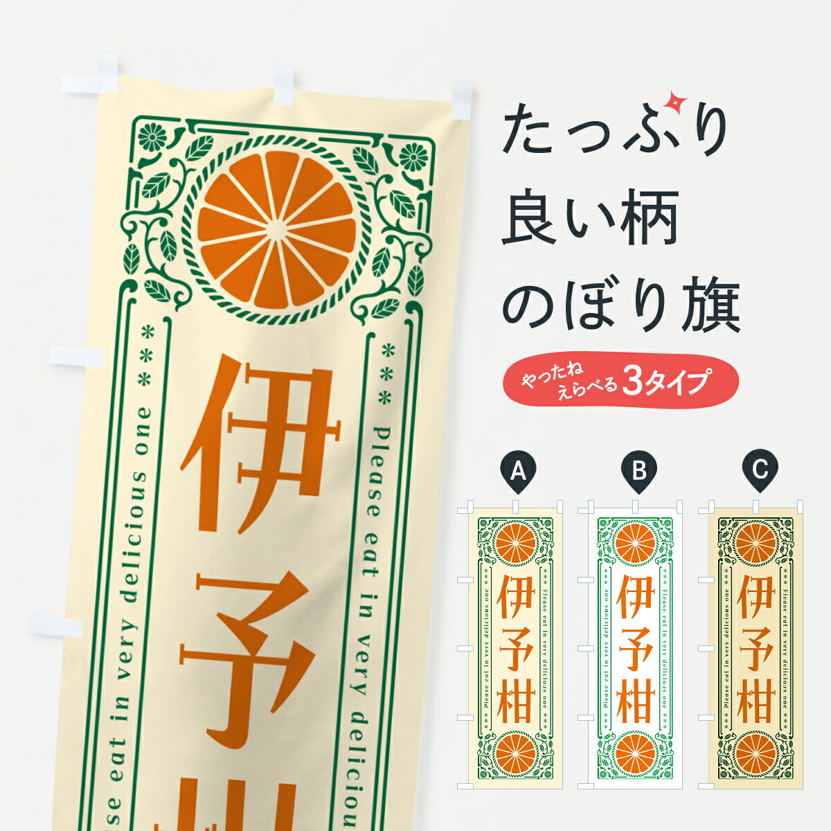 一枚一枚、職人の目で仕上げる美しいのぼり自社設備で丁寧に印刷・仕上げ。生地の目を生かした高精細プリントで、色の深みと艶やかさにこだわりました。たった1枚で店頭の空気が変わる風にはためくたび、色が“動く”。視線を集め、用件を伝え、写真にも残る...