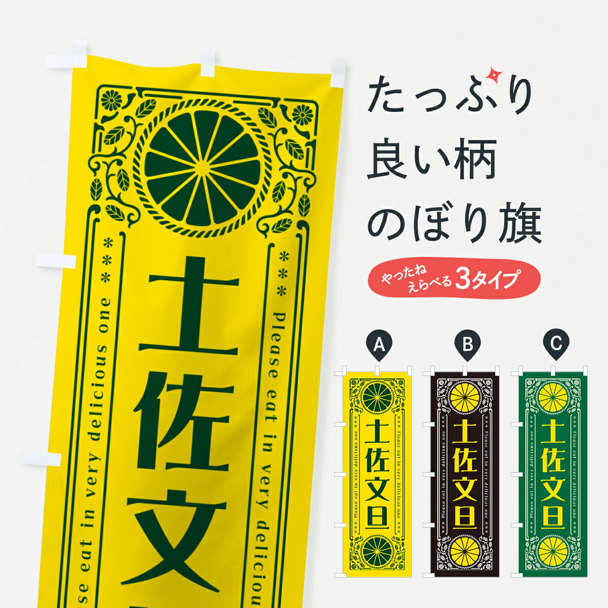 一枚一枚、職人の目で仕上げる美しいのぼり自社設備で丁寧に印刷・仕上げ。生地の目を生かした高精細プリントで、色の深みと艶やかさにこだわりました。たった1枚で店頭の空気が変わる風にはためくたび、色が“動く”。視線を集め、用件を伝え、写真にも残る...