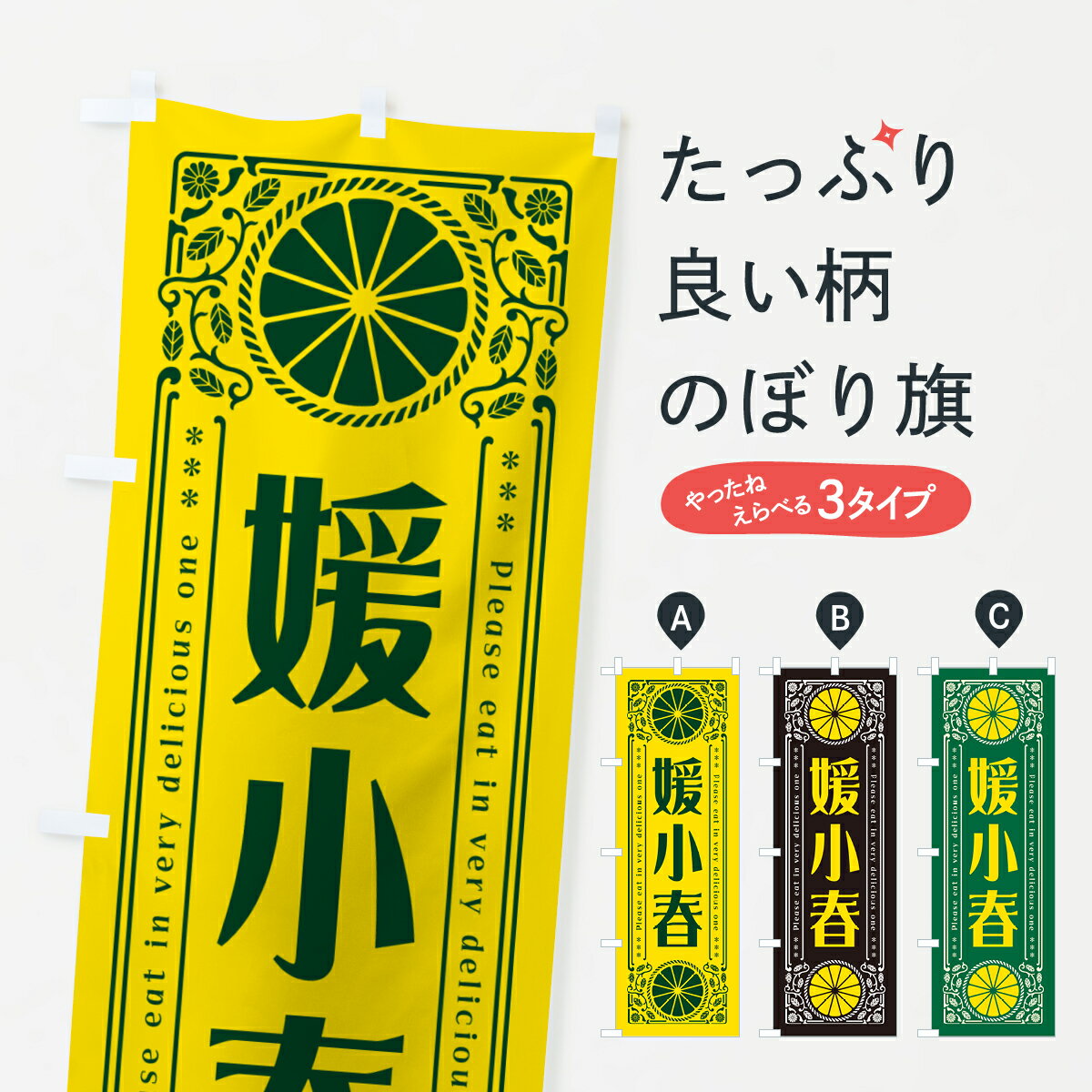 一枚一枚、職人の目で仕上げる美しいのぼり自社設備で丁寧に印刷・仕上げ。生地の目を生かした高精細プリントで、色の深みと艶やかさにこだわりました。たった1枚で店頭の空気が変わる風にはためくたび、色が“動く”。視線を集め、用件を伝え、写真にも残る...