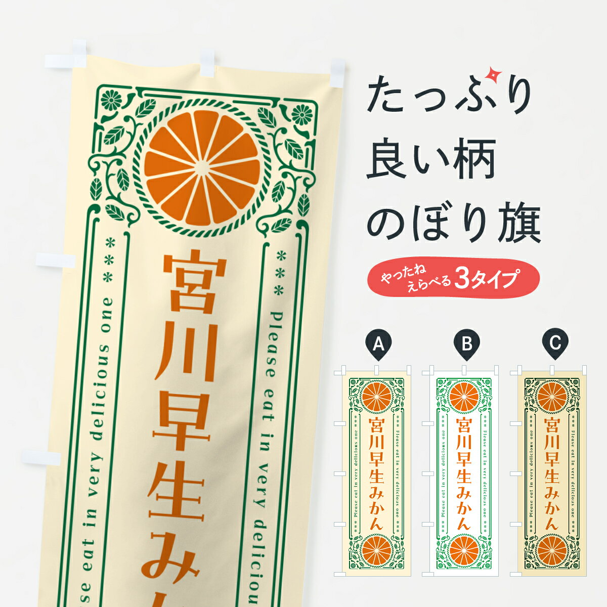 一枚一枚、職人の目で仕上げる美しいのぼり自社設備で丁寧に印刷・仕上げ。生地の目を生かした高精細プリントで、色の深みと艶やかさにこだわりました。たった1枚で店頭の空気が変わる風にはためくたび、色が“動く”。視線を集め、用件を伝え、写真にも残る...