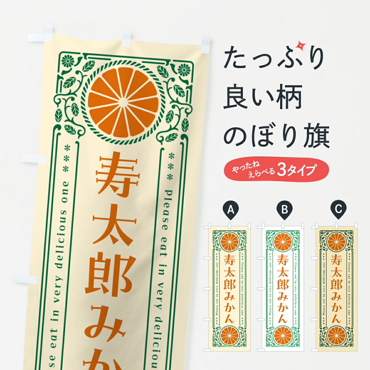 一枚一枚、職人の目で仕上げる美しいのぼり自社設備で丁寧に印刷・仕上げ。生地の目を生かした高精細プリントで、色の深みと艶やかさにこだわりました。たった1枚で店頭の空気が変わる風にはためくたび、色が“動く”。視線を集め、用件を伝え、写真にも残る...