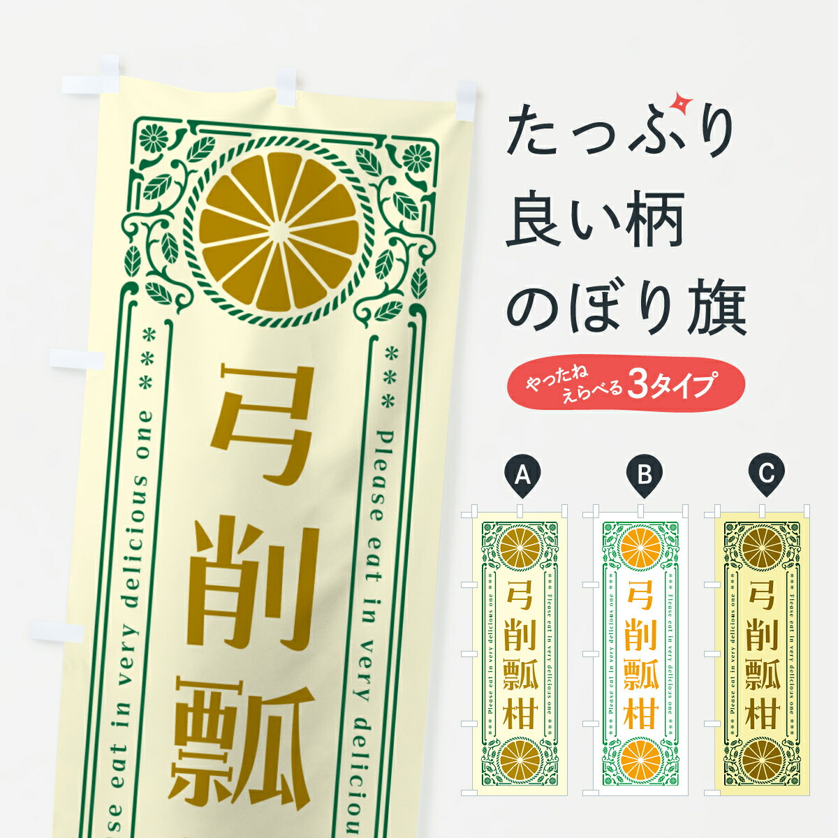一枚一枚、職人の目で仕上げる美しいのぼり自社設備で丁寧に印刷・仕上げ。生地の目を生かした高精細プリントで、色の深みと艶やかさにこだわりました。たった1枚で店頭の空気が変わる風にはためくたび、色が“動く”。視線を集め、用件を伝え、写真にも残る...