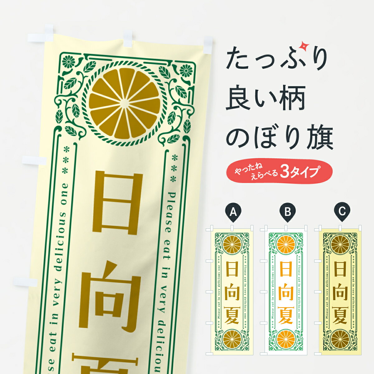 一枚一枚、職人の目で仕上げる美しいのぼり自社設備で丁寧に印刷・仕上げ。生地の目を生かした高精細プリントで、色の深みと艶やかさにこだわりました。たった1枚で店頭の空気が変わる風にはためくたび、色が“動く”。視線を集め、用件を伝え、写真にも残る...