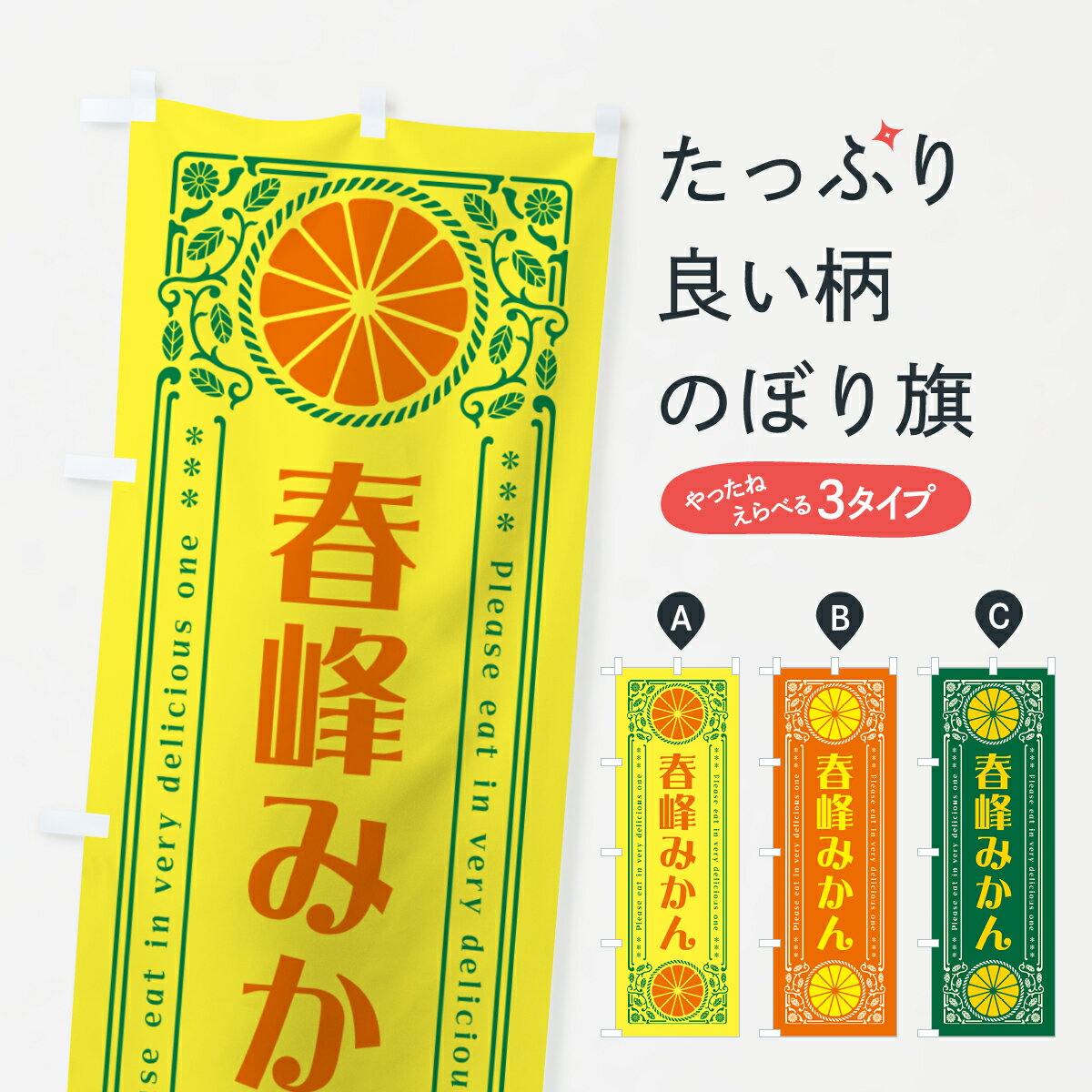 一枚一枚、職人の目で仕上げる美しいのぼり自社設備で丁寧に印刷・仕上げ。生地の目を生かした高精細プリントで、色の深みと艶やかさにこだわりました。たった1枚で店頭の空気が変わる風にはためくたび、色が“動く”。視線を集め、用件を伝え、写真にも残る...