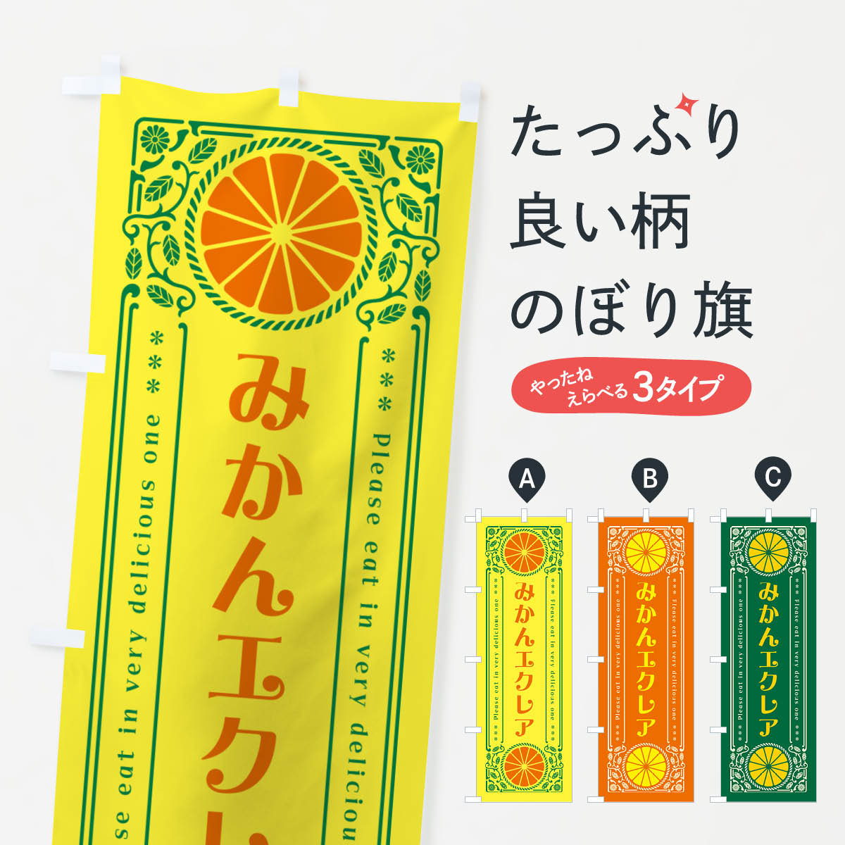 一枚一枚、職人の目で仕上げる美しいのぼり自社設備で丁寧に印刷・仕上げ。生地の目を生かした高精細プリントで、色の深みと艶やかさにこだわりました。たった1枚で店頭の空気が変わる風にはためくたび、色が“動く”。視線を集め、用件を伝え、写真にも残る...