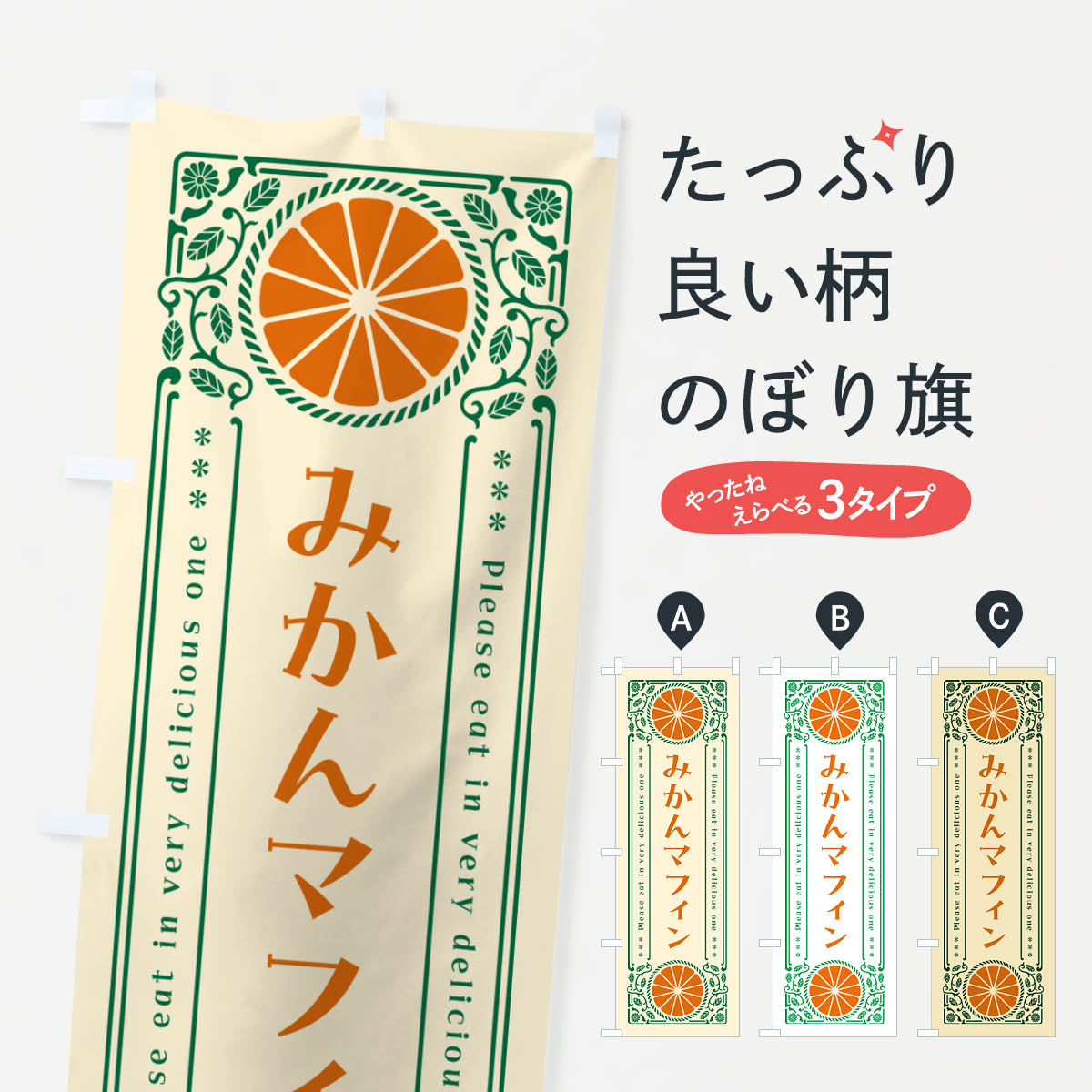 一枚一枚、職人の目で仕上げる美しいのぼり自社設備で丁寧に印刷・仕上げ。生地の目を生かした高精細プリントで、色の深みと艶やかさにこだわりました。たった1枚で店頭の空気が変わる風にはためくたび、色が“動く”。視線を集め、用件を伝え、写真にも残る...
