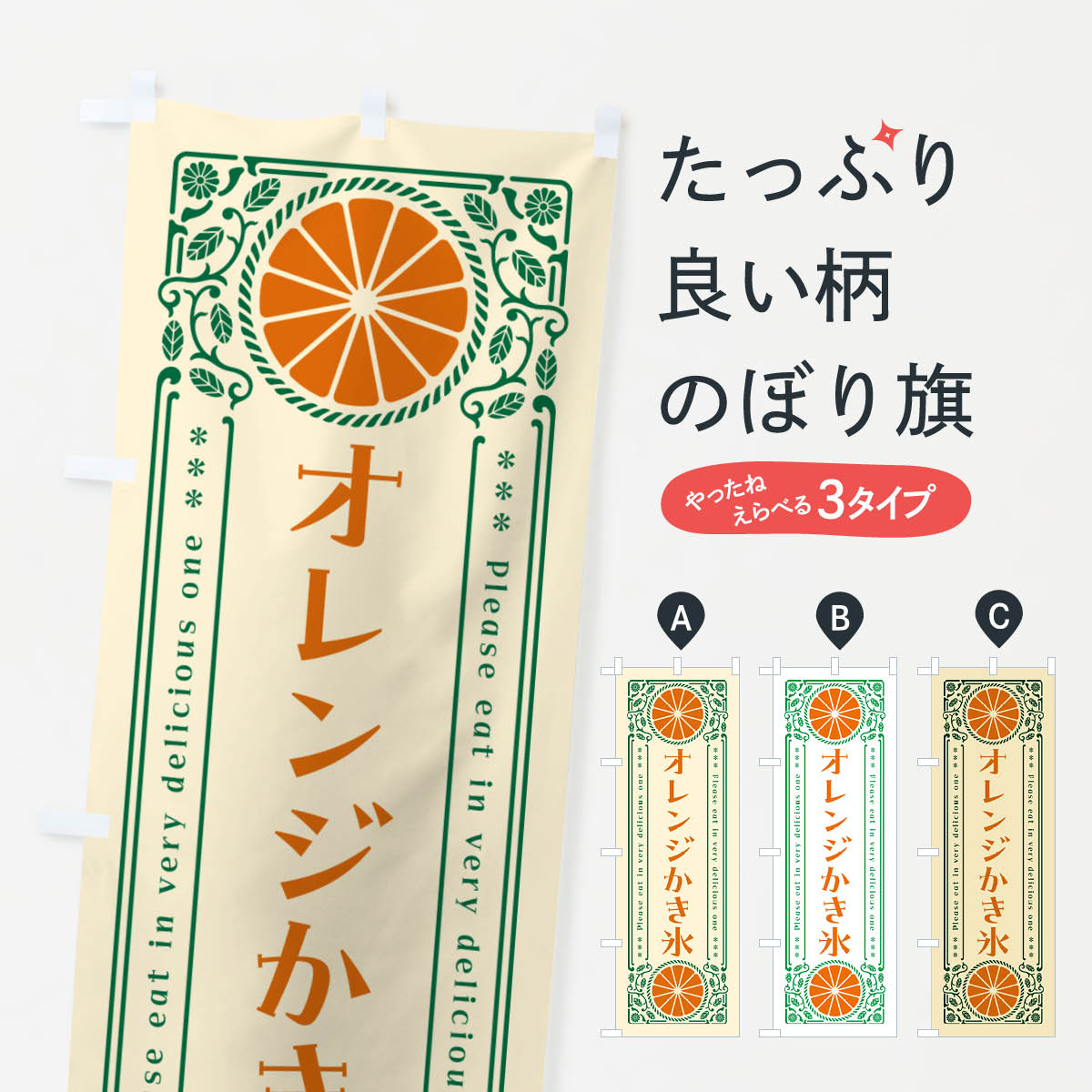 一枚一枚、職人の目で仕上げる美しいのぼり自社設備で丁寧に印刷・仕上げ。生地の目を生かした高精細プリントで、色の深みと艶やかさにこだわりました。たった1枚で店頭の空気が変わる風にはためくたび、色が“動く”。視線を集め、用件を伝え、写真にも残る...