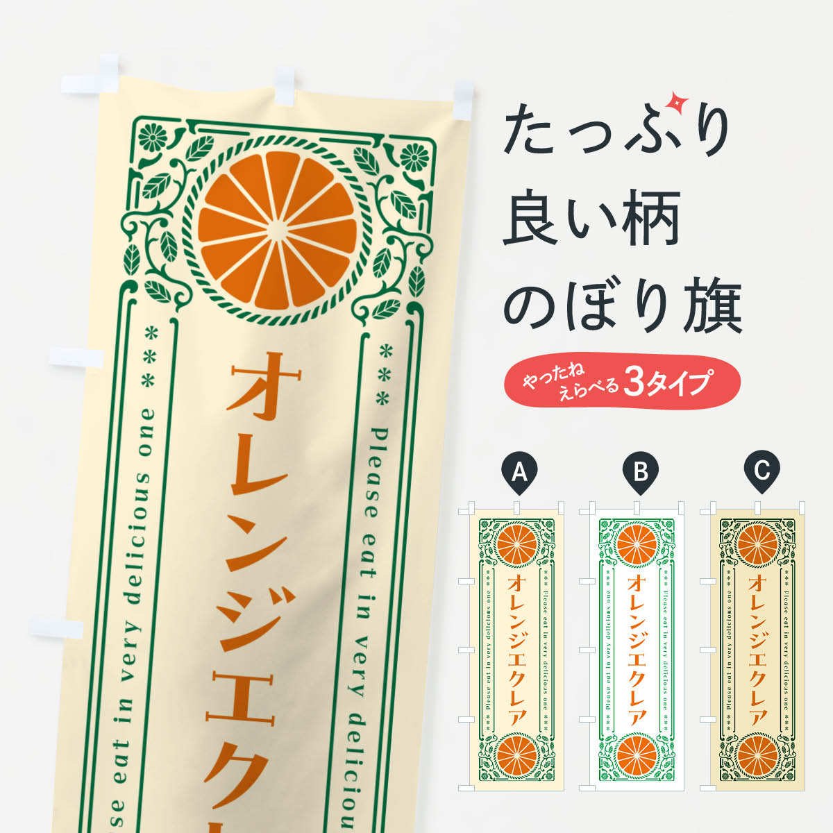 一枚一枚、職人の目で仕上げる美しいのぼり自社設備で丁寧に印刷・仕上げ。生地の目を生かした高精細プリントで、色の深みと艶やかさにこだわりました。たった1枚で店頭の空気が変わる風にはためくたび、色が“動く”。視線を集め、用件を伝え、写真にも残る...