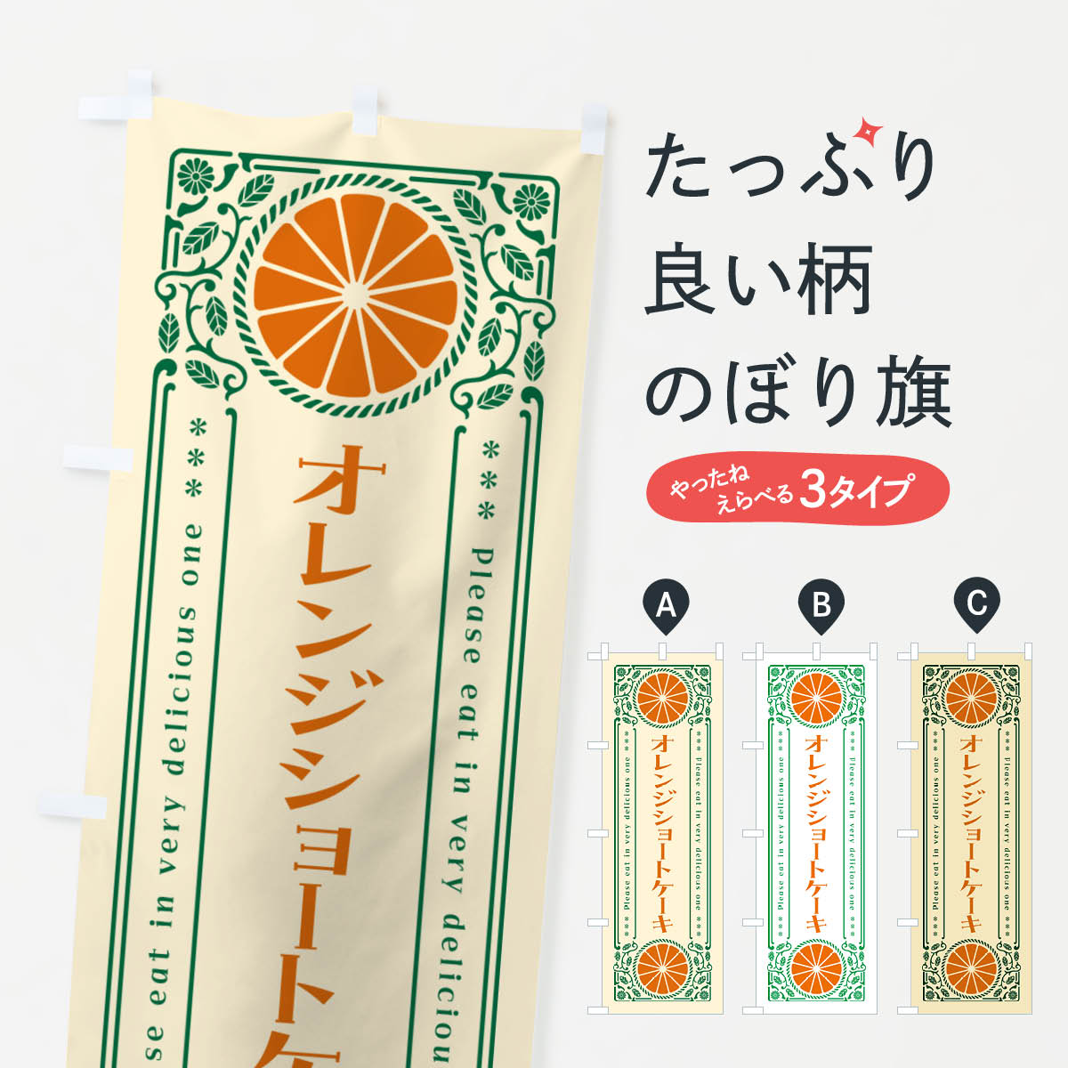 一枚一枚、職人の目で仕上げる美しいのぼり自社設備で丁寧に印刷・仕上げ。生地の目を生かした高精細プリントで、色の深みと艶やかさにこだわりました。たった1枚で店頭の空気が変わる風にはためくたび、色が“動く”。視線を集め、用件を伝え、写真にも残る...