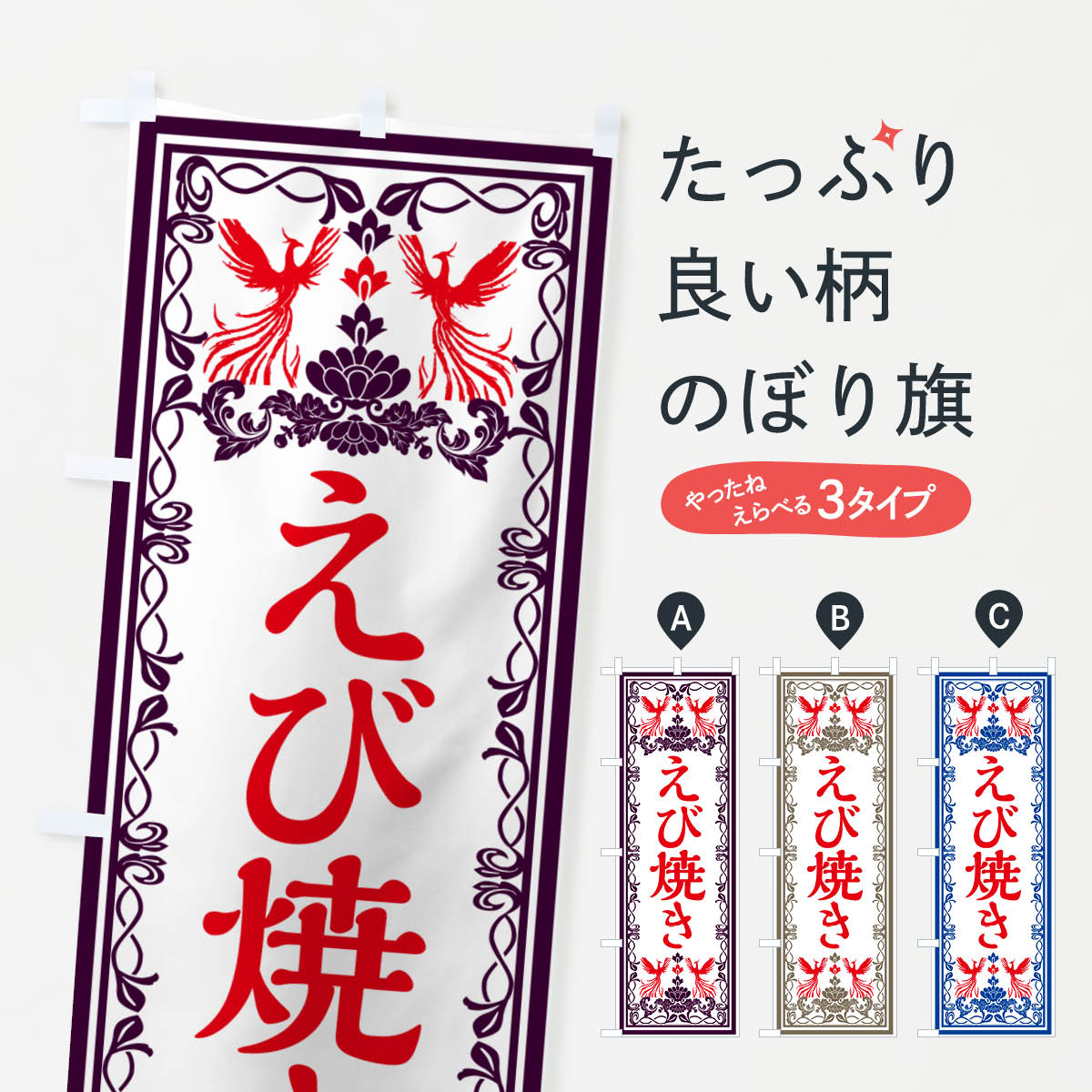 一枚一枚、職人の目で仕上げる美しいのぼり自社設備で丁寧に印刷・仕上げ。生地の目を生かした高精細プリントで、色の深みと艶やかさにこだわりました。たった1枚で店頭の空気が変わる風にはためくたび、色が“動く”。視線を集め、用件を伝え、写真にも残る...