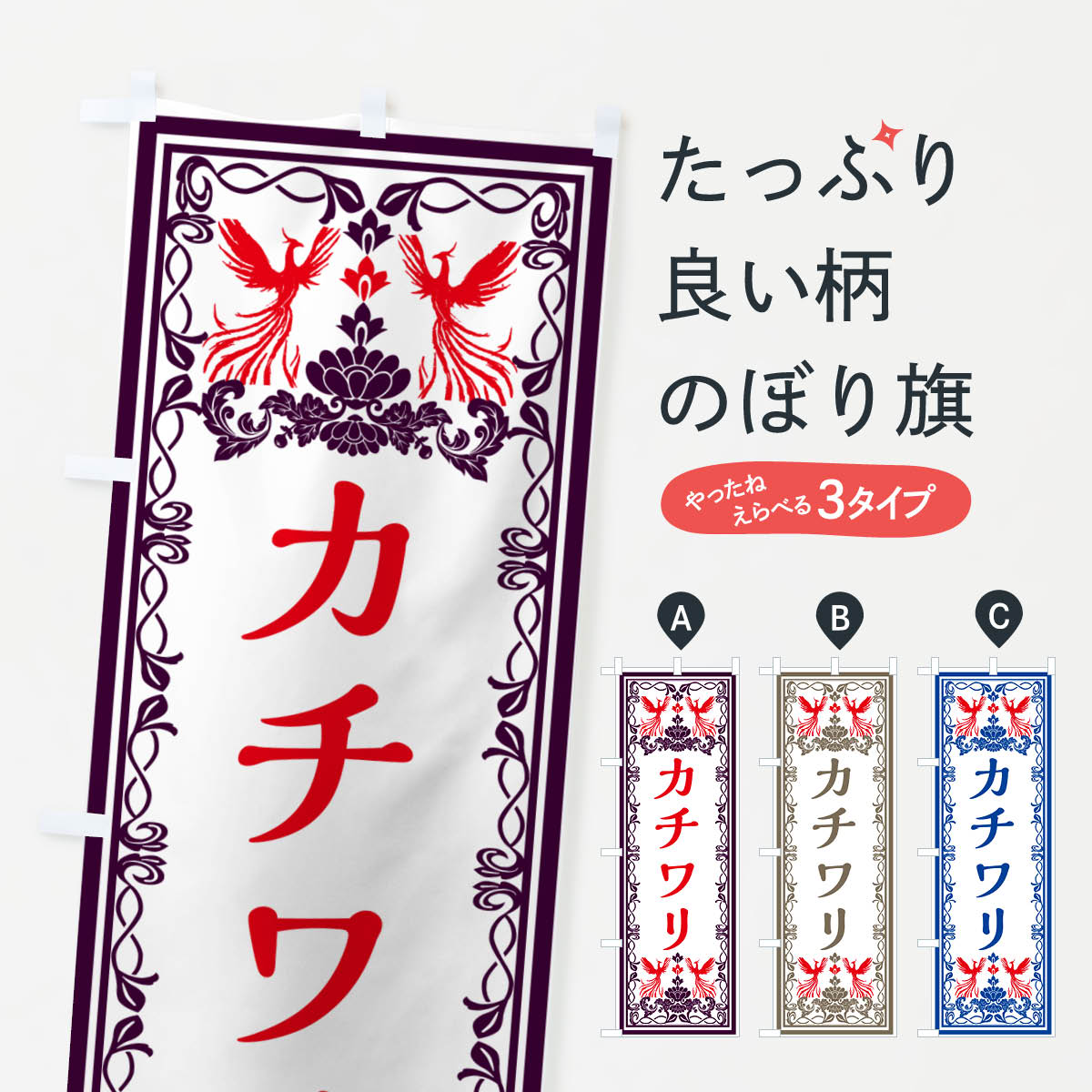 一枚一枚、職人の目で仕上げる美しいのぼり自社設備で丁寧に印刷・仕上げ。生地の目を生かした高精細プリントで、色の深みと艶やかさにこだわりました。たった1枚で店頭の空気が変わる風にはためくたび、色が“動く”。視線を集め、用件を伝え、写真にも残る...