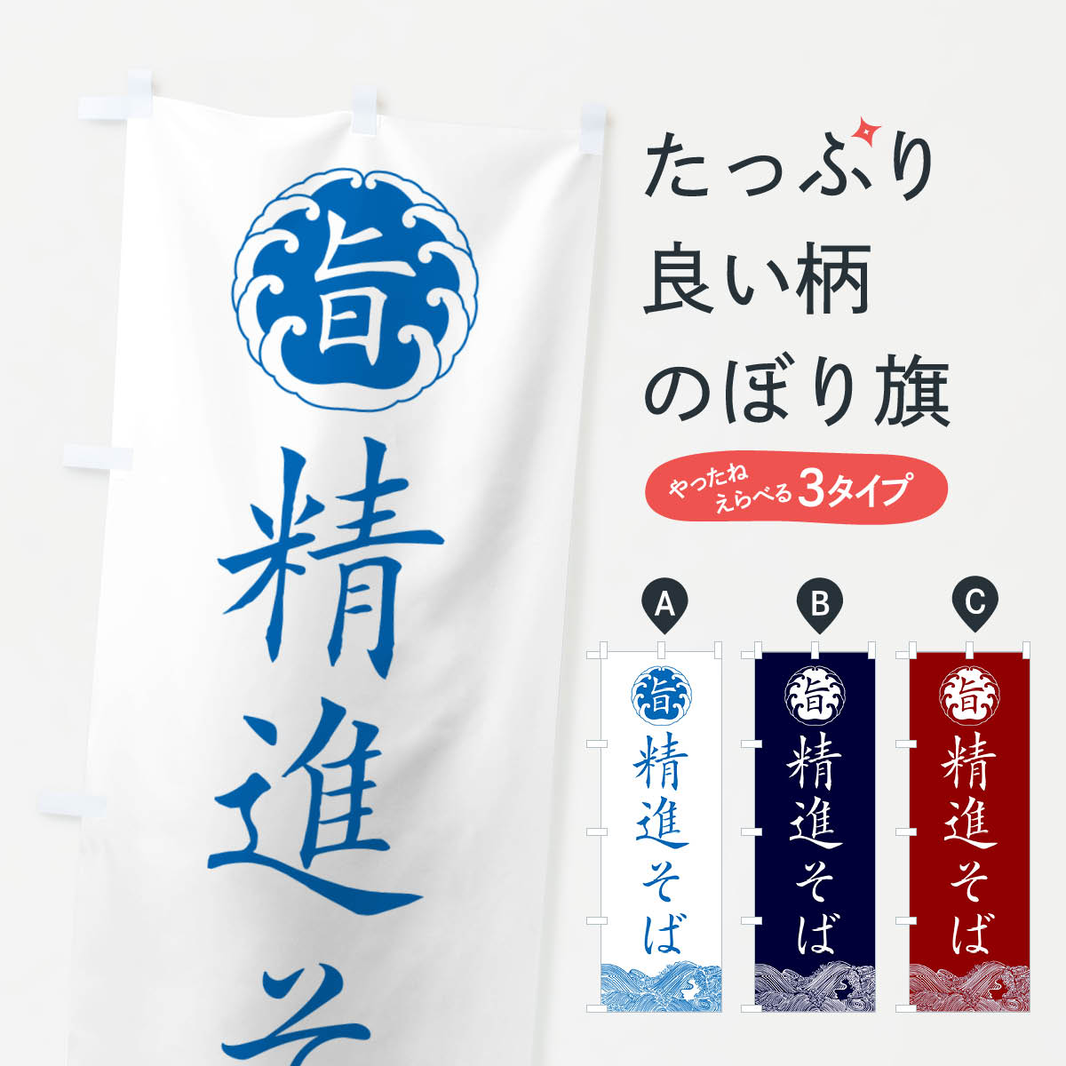 グッズプロののぼり旗は「節約じょうずのぼり」から「セレブのぼり」まで細かく調整できちゃいます。のぼり旗にひと味加えて特別仕様に一部を変えたい店名、社名を入れたいもっと大きくしたい丈夫にしたい長持ちさせたい防炎加工両面別柄にしたい飾り方も選べ...
