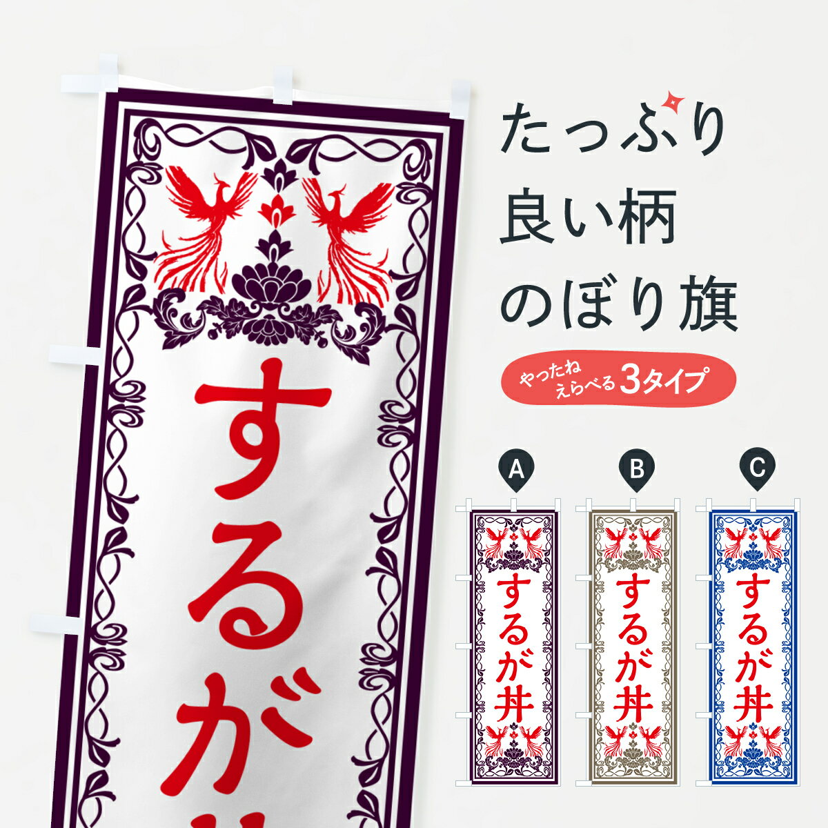 一枚一枚、職人の目で仕上げる美しいのぼり自社設備で丁寧に印刷・仕上げ。生地の目を生かした高精細プリントで、色の深みと艶やかさにこだわりました。たった1枚で店頭の空気が変わる風にはためくたび、色が“動く”。視線を集め、用件を伝え、写真にも残る...