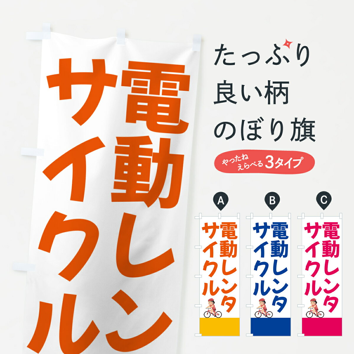 一枚一枚、職人の目で仕上げる美しいのぼり自社設備で丁寧に印刷・仕上げ。生地の目を生かした高精細プリントで、色の深みと艶やかさにこだわりました。たった1枚で店頭の空気が変わる風にはためくたび、色が“動く”。視線を集め、用件を伝え、写真にも残る...