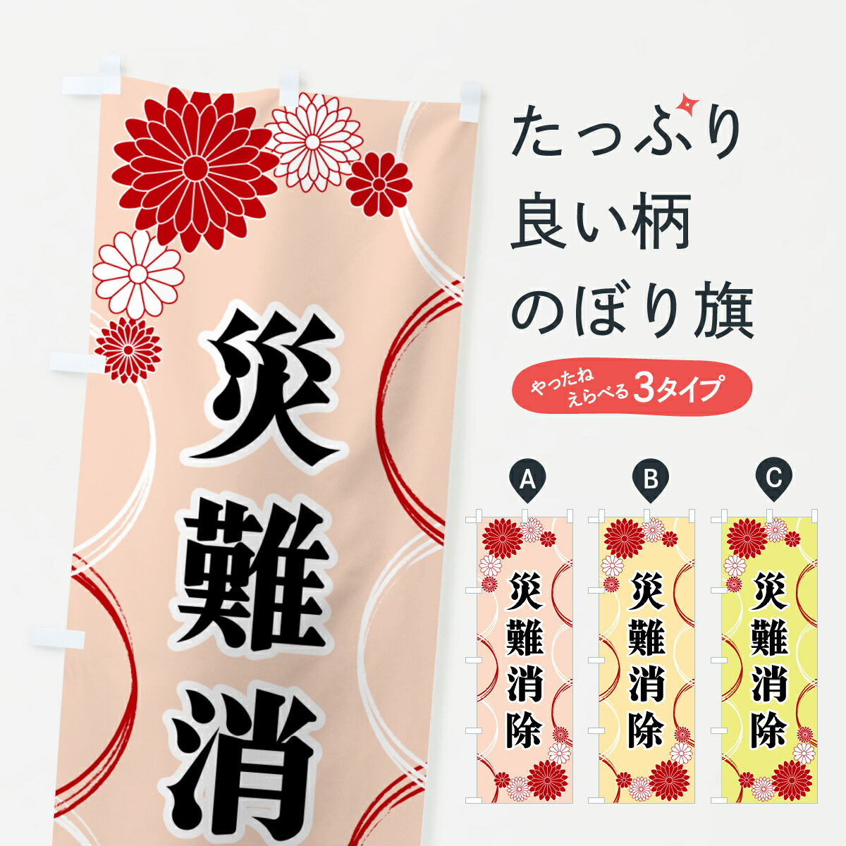 一枚一枚、職人の目で仕上げる美しいのぼり自社設備で丁寧に印刷・仕上げ。生地の目を生かした高精細プリントで、色の深みと艶やかさにこだわりました。たった1枚で店頭の空気が変わる風にはためくたび、色が“動く”。視線を集め、用件を伝え、写真にも残る...
