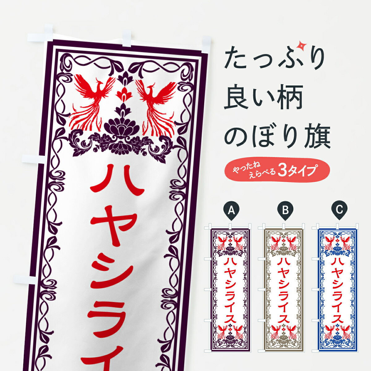 グッズプロののぼり旗は「節約じょうずのぼり」から「セレブのぼり」まで細かく調整できちゃいます。のぼり旗にひと味加えて特別仕様に一部を変えたい店名、社名を入れたいもっと大きくしたい丈夫にしたい長持ちさせたい防炎加工両面別柄にしたい飾り方も選べ...