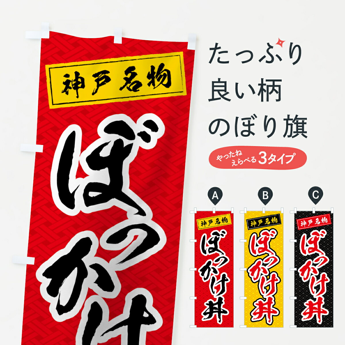 一枚一枚、職人の目で仕上げる美しいのぼり自社設備で丁寧に印刷・仕上げ。生地の目を生かした高精細プリントで、色の深みと艶やかさにこだわりました。たった1枚で店頭の空気が変わる風にはためくたび、色が“動く”。視線を集め、用件を伝え、写真にも残る...