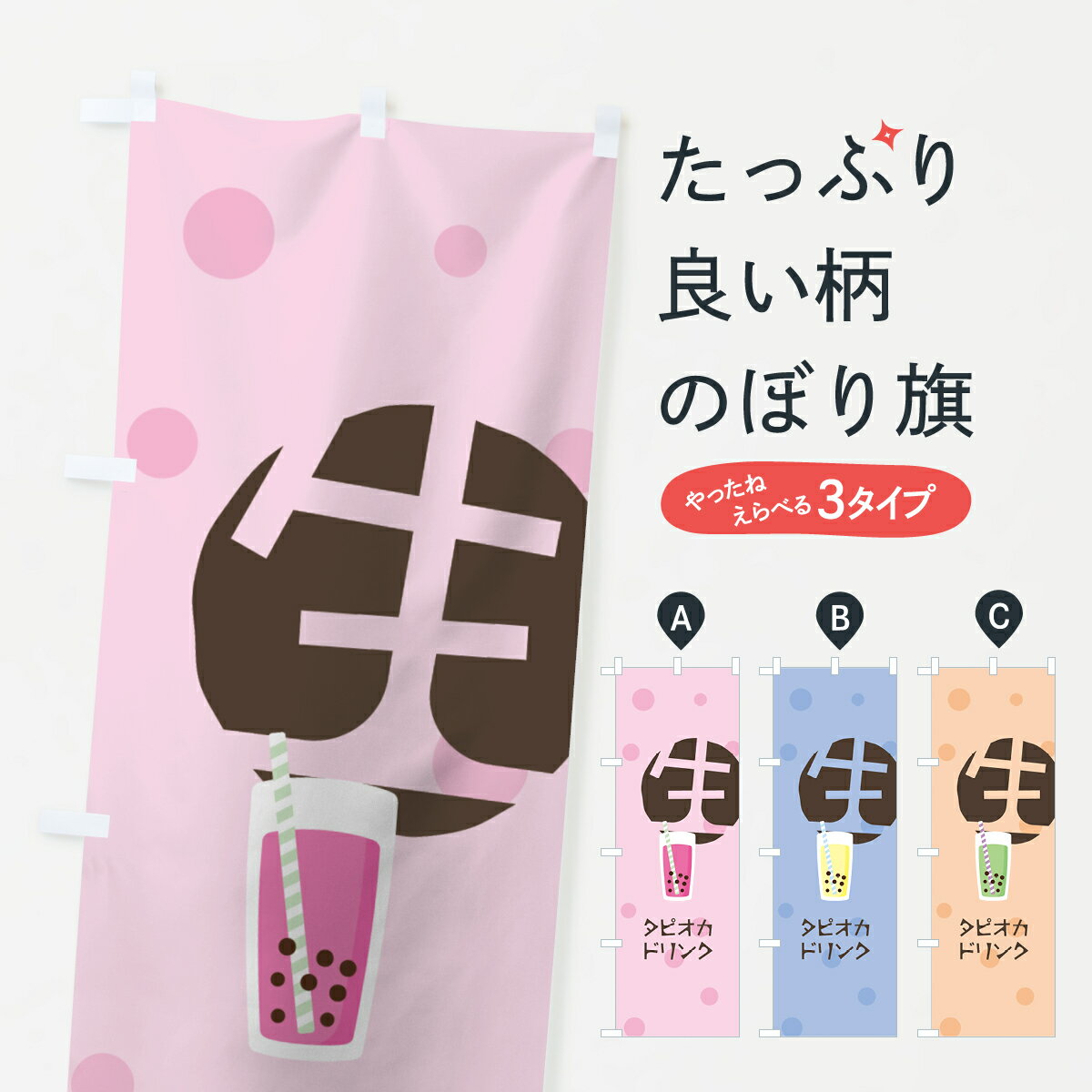 一枚一枚、職人の目で仕上げる美しいのぼり自社設備で丁寧に印刷・仕上げ。生地の目を生かした高精細プリントで、色の深みと艶やかさにこだわりました。たった1枚で店頭の空気が変わる風にはためくたび、色が“動く”。視線を集め、用件を伝え、写真にも残る...