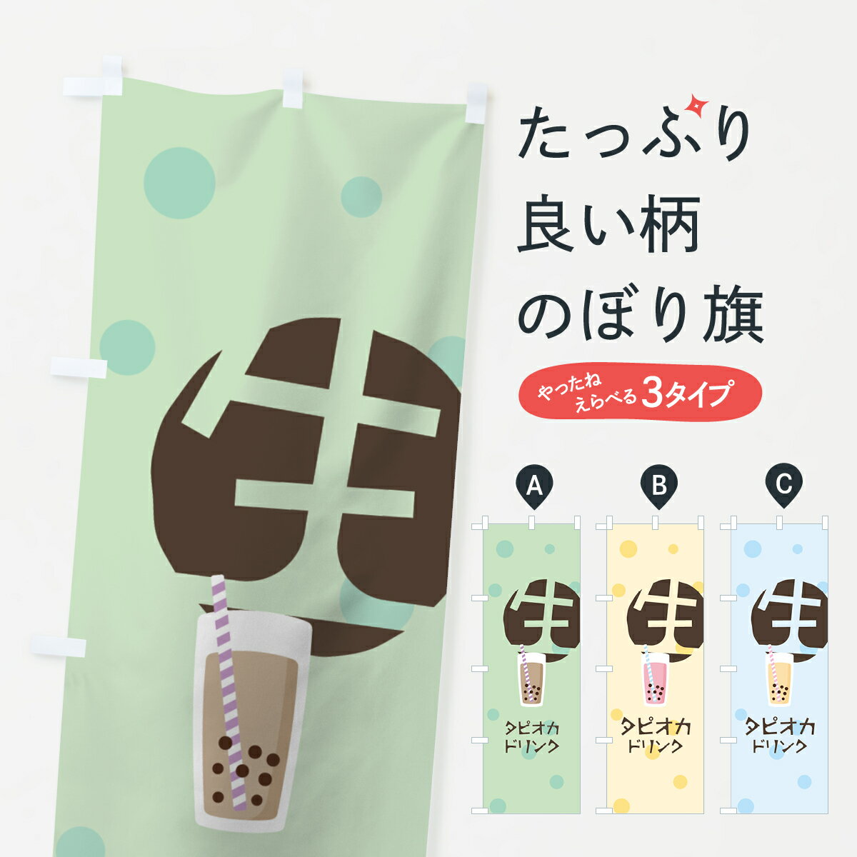 一枚一枚、職人の目で仕上げる美しいのぼり自社設備で丁寧に印刷・仕上げ。生地の目を生かした高精細プリントで、色の深みと艶やかさにこだわりました。たった1枚で店頭の空気が変わる風にはためくたび、色が“動く”。視線を集め、用件を伝え、写真にも残る...