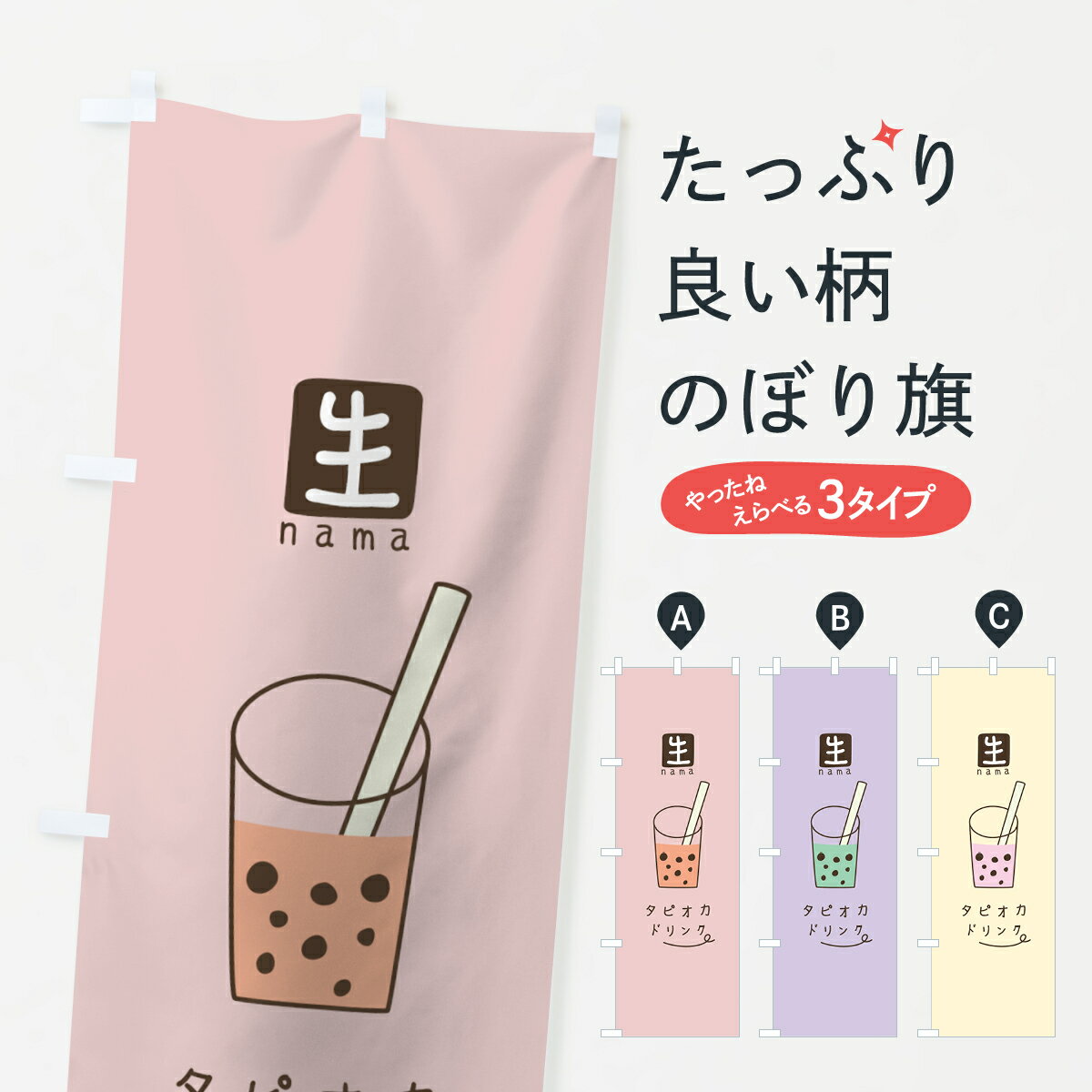 一枚一枚、職人の目で仕上げる美しいのぼり自社設備で丁寧に印刷・仕上げ。生地の目を生かした高精細プリントで、色の深みと艶やかさにこだわりました。たった1枚で店頭の空気が変わる風にはためくたび、色が“動く”。視線を集め、用件を伝え、写真にも残る...