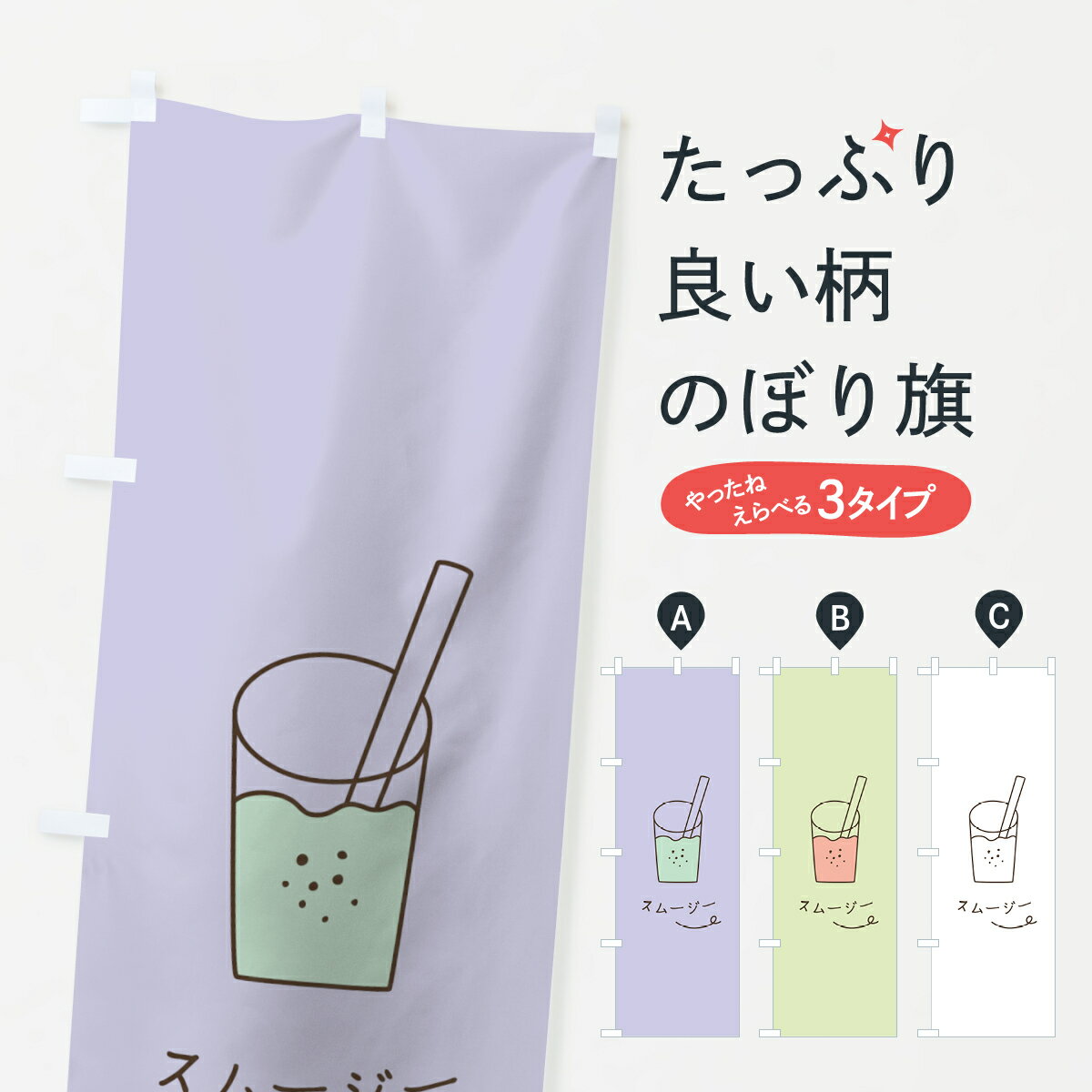 一枚一枚、職人の目で仕上げる美しいのぼり自社設備で丁寧に印刷・仕上げ。生地の目を生かした高精細プリントで、色の深みと艶やかさにこだわりました。たった1枚で店頭の空気が変わる風にはためくたび、色が“動く”。視線を集め、用件を伝え、写真にも残る...