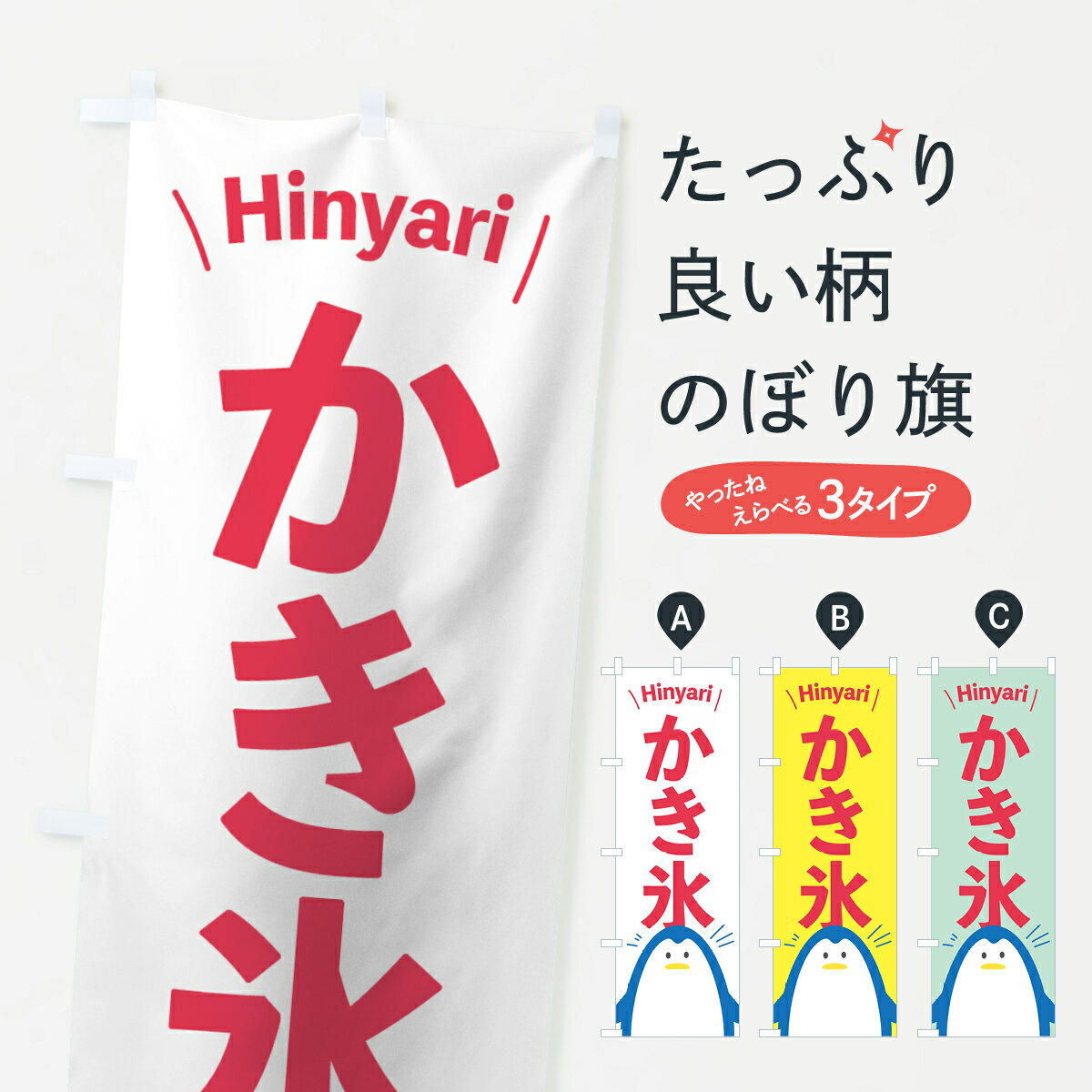 一枚一枚、職人の目で仕上げる美しいのぼり自社設備で丁寧に印刷・仕上げ。生地の目を生かした高精細プリントで、色の深みと艶やかさにこだわりました。たった1枚で店頭の空気が変わる風にはためくたび、色が“動く”。視線を集め、用件を伝え、写真にも残る...