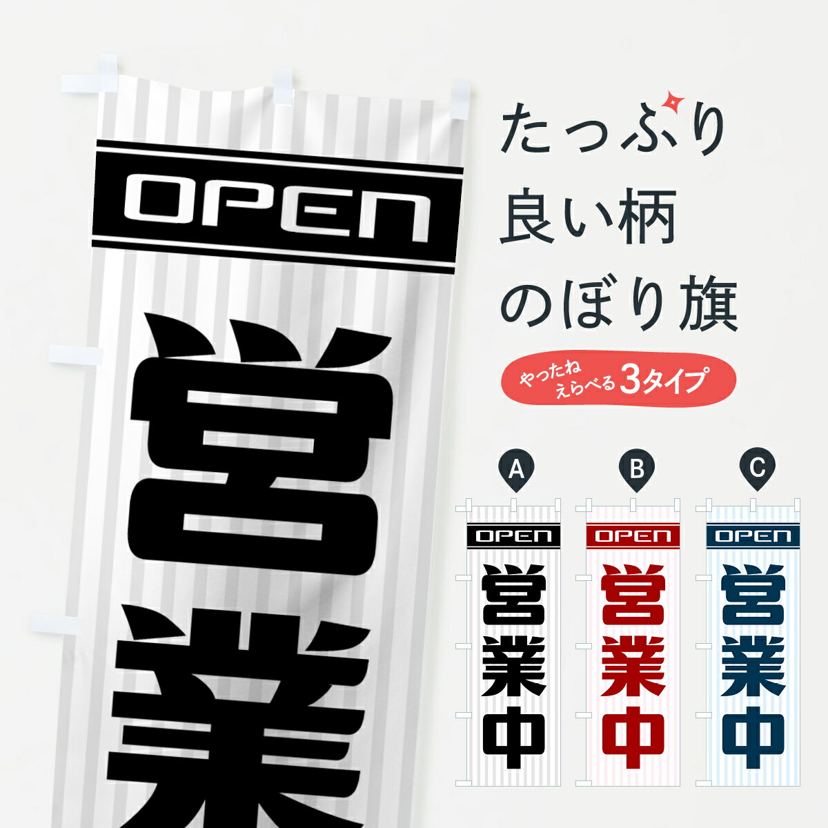 一枚一枚、職人の目で仕上げる美しいのぼり自社設備で丁寧に印刷・仕上げ。生地の目を生かした高精細プリントで、色の深みと艶やかさにこだわりました。たった1枚で店頭の空気が変わる風にはためくたび、色が“動く”。視線を集め、用件を伝え、写真にも残る...