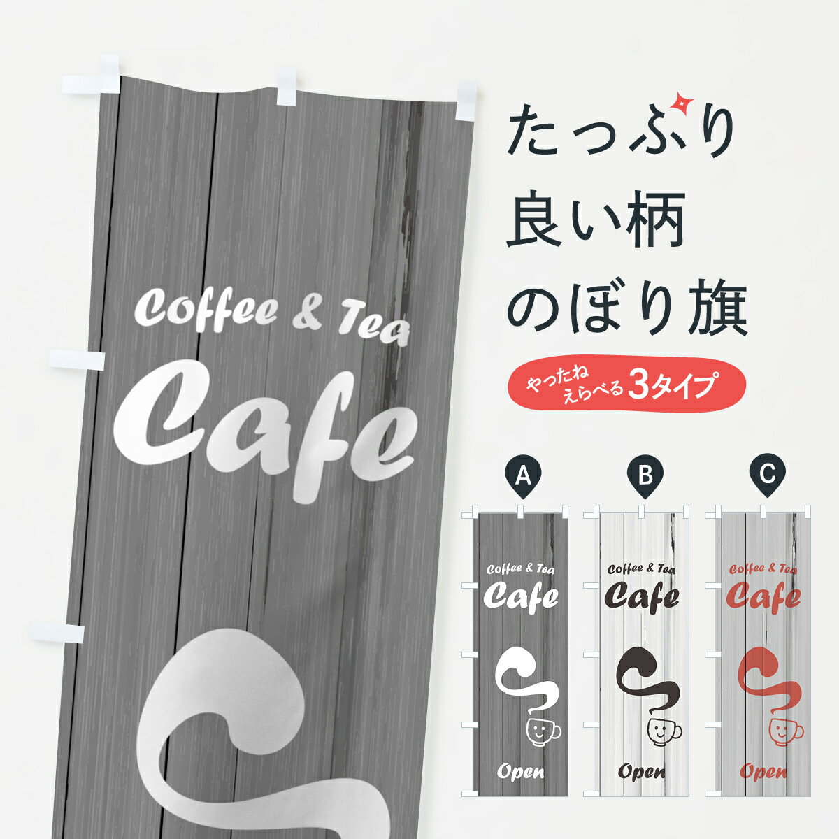 一枚一枚、職人の目で仕上げる美しいのぼり自社設備で丁寧に印刷・仕上げ。生地の目を生かした高精細プリントで、色の深みと艶やかさにこだわりました。たった1枚で店頭の空気が変わる風にはためくたび、色が“動く”。視線を集め、用件を伝え、写真にも残る...