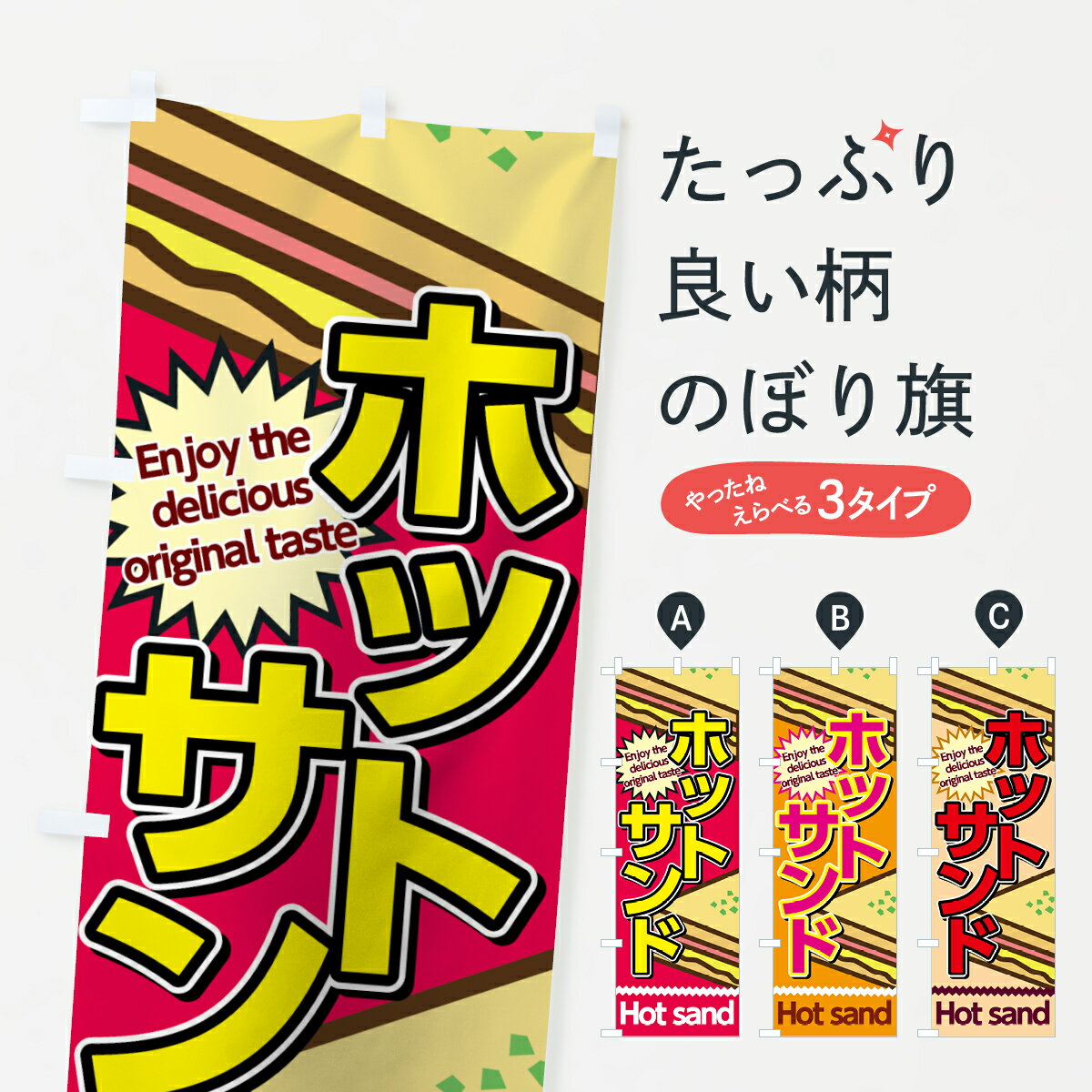 一枚一枚、職人の目で仕上げる美しいのぼり自社設備で丁寧に印刷・仕上げ。生地の目を生かした高精細プリントで、色の深みと艶やかさにこだわりました。たった1枚で店頭の空気が変わる風にはためくたび、色が“動く”。視線を集め、用件を伝え、写真にも残る...