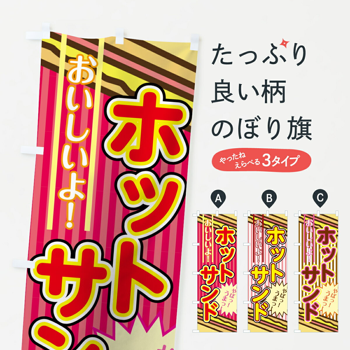 一枚一枚、職人の目で仕上げる美しいのぼり自社設備で丁寧に印刷・仕上げ。生地の目を生かした高精細プリントで、色の深みと艶やかさにこだわりました。たった1枚で店頭の空気が変わる風にはためくたび、色が“動く”。視線を集め、用件を伝え、写真にも残る...