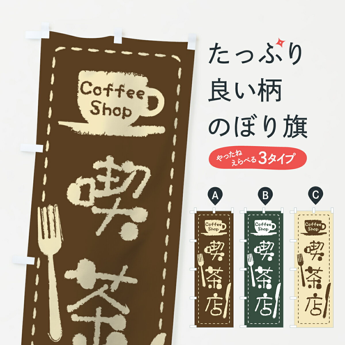 一枚一枚、職人の目で仕上げる美しいのぼり自社設備で丁寧に印刷・仕上げ。生地の目を生かした高精細プリントで、色の深みと艶やかさにこだわりました。たった1枚で店頭の空気が変わる風にはためくたび、色が“動く”。視線を集め、用件を伝え、写真にも残る...