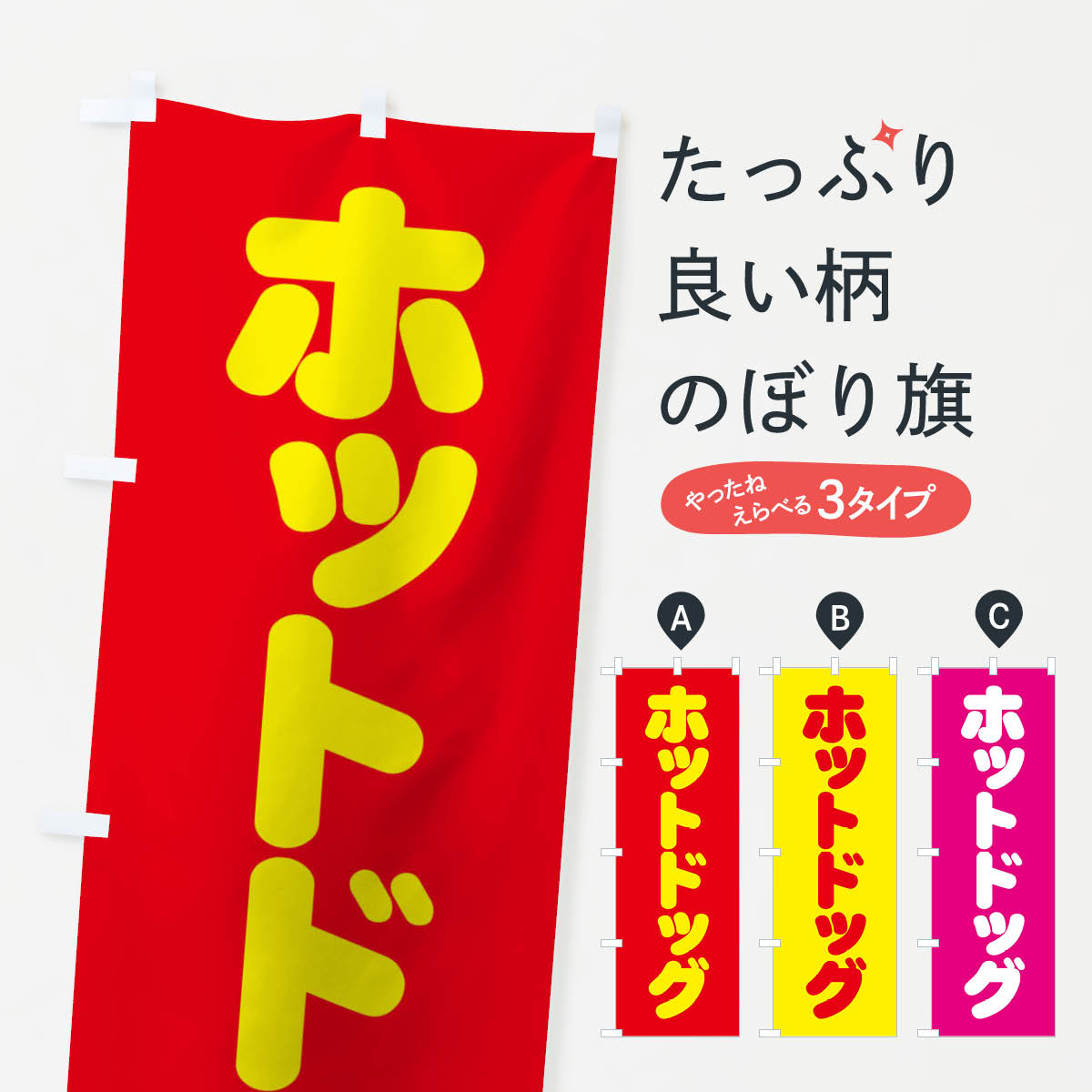 一枚一枚、職人の目で仕上げる美しいのぼり自社設備で丁寧に印刷・仕上げ。生地の目を生かした高精細プリントで、色の深みと艶やかさにこだわりました。たった1枚で店頭の空気が変わる風にはためくたび、色が“動く”。視線を集め、用件を伝え、写真にも残る...