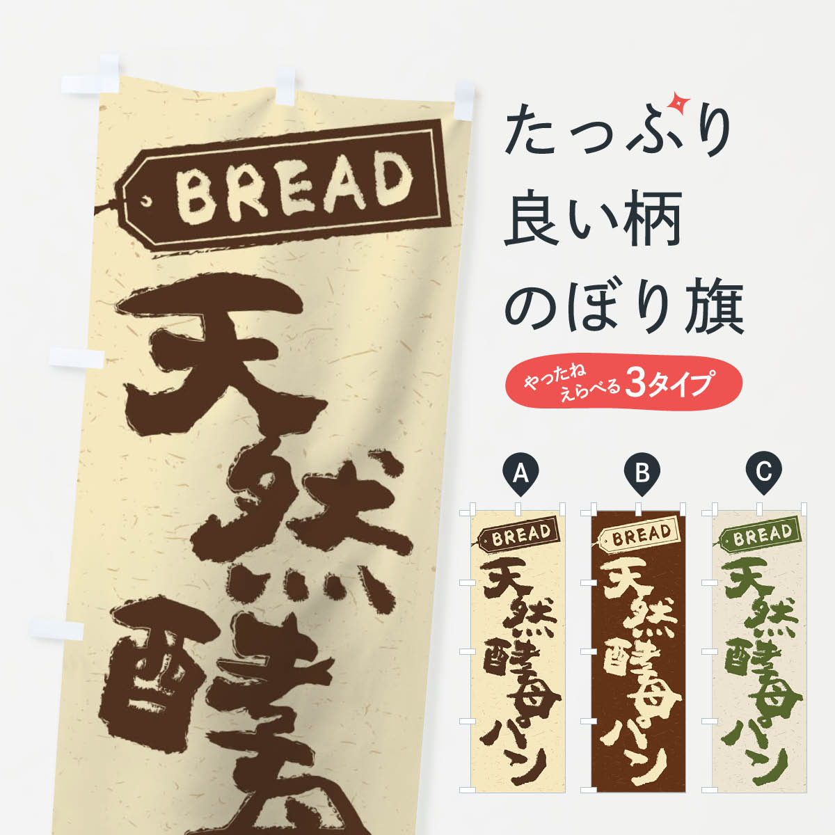 一枚一枚、職人の目で仕上げる美しいのぼり自社設備で丁寧に印刷・仕上げ。生地の目を生かした高精細プリントで、色の深みと艶やかさにこだわりました。たった1枚で店頭の空気が変わる風にはためくたび、色が“動く”。視線を集め、用件を伝え、写真にも残る...