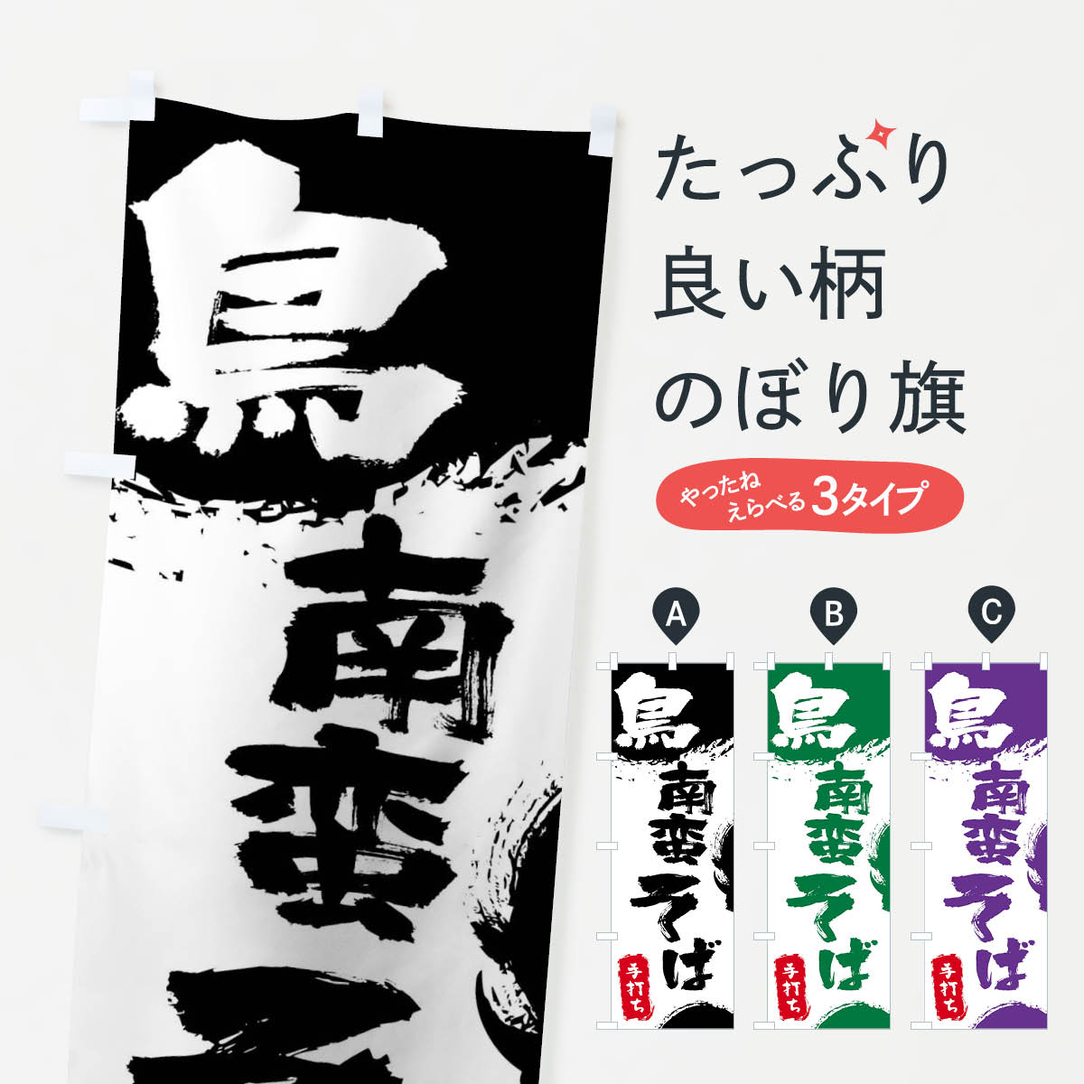 一枚一枚、職人の目で仕上げる美しいのぼり自社設備で丁寧に印刷・仕上げ。生地の目を生かした高精細プリントで、色の深みと艶やかさにこだわりました。たった1枚で店頭の空気が変わる風にはためくたび、色が“動く”。視線を集め、用件を伝え、写真にも残る...