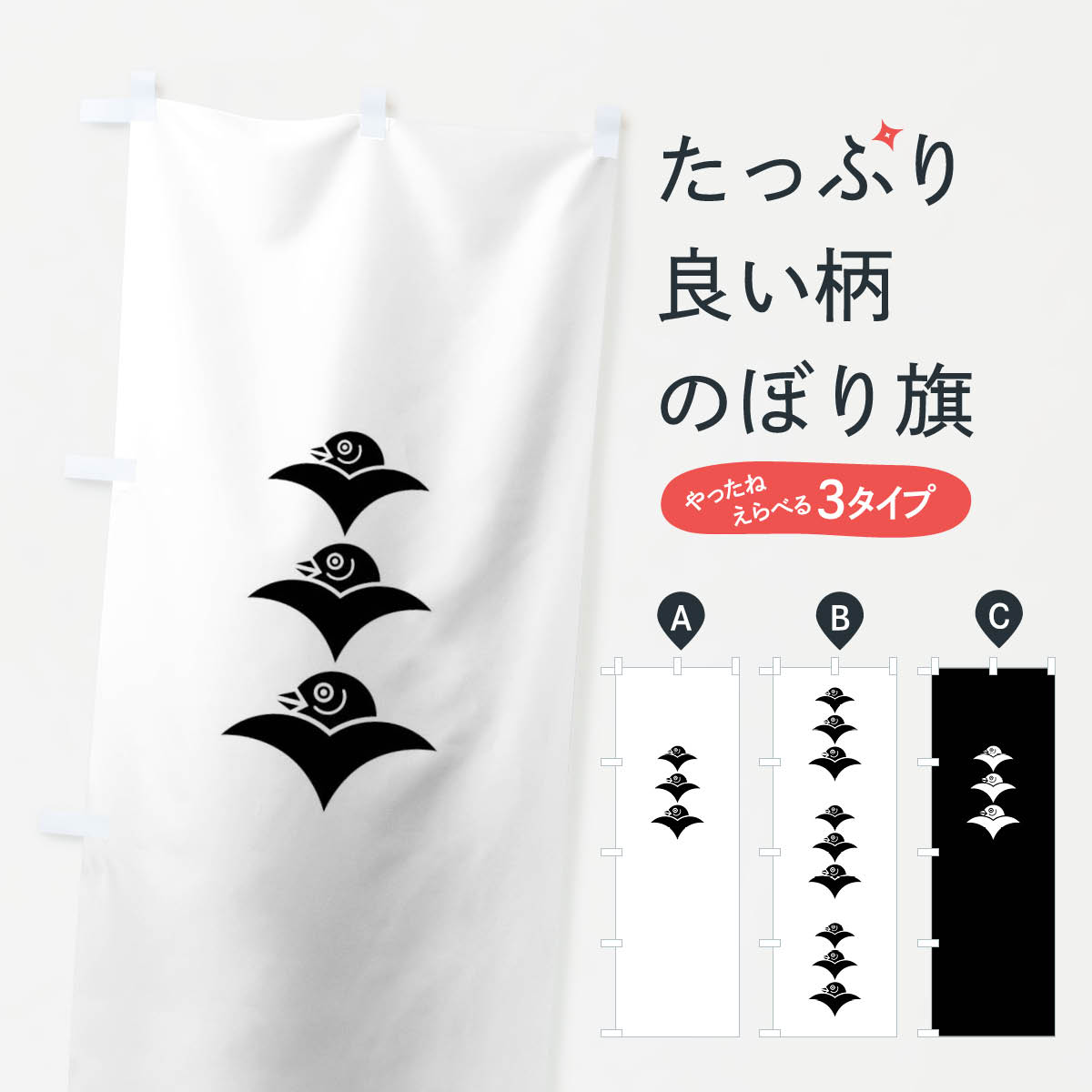 一枚一枚、職人の目で仕上げる美しいのぼり自社設備で丁寧に印刷・仕上げ。生地の目を生かした高精細プリントで、色の深みと艶やかさにこだわりました。たった1枚で店頭の空気が変わる風にはためくたび、色が“動く”。視線を集め、用件を伝え、写真にも残る...