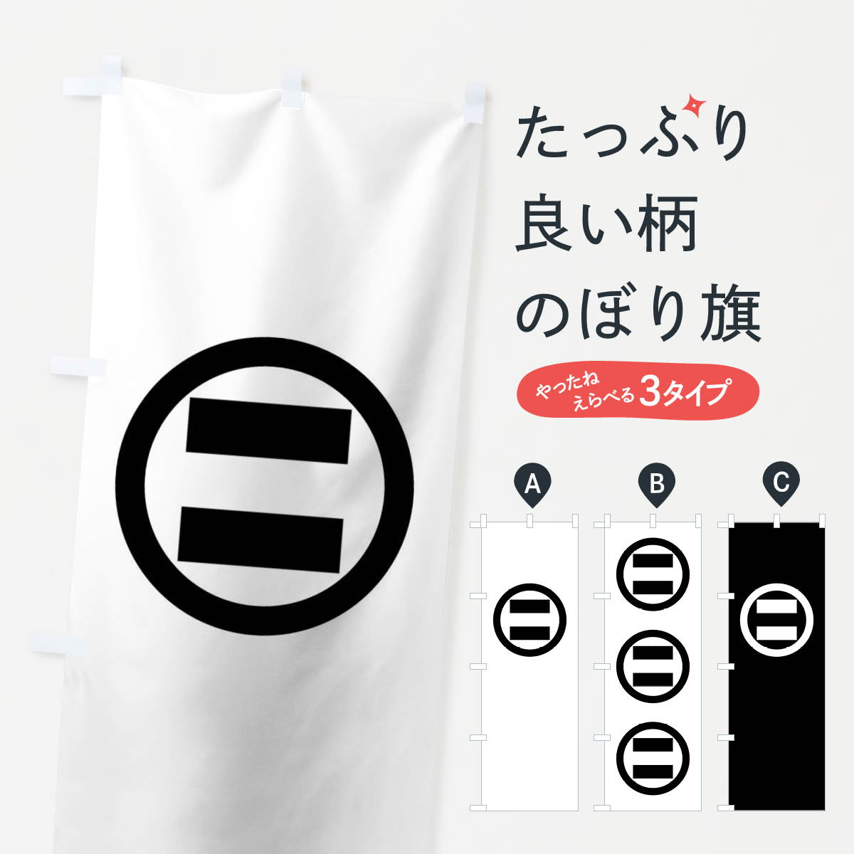 一枚一枚、職人の目で仕上げる美しいのぼり自社設備で丁寧に印刷・仕上げ。生地の目を生かした高精細プリントで、色の深みと艶やかさにこだわりました。たった1枚で店頭の空気が変わる風にはためくたび、色が“動く”。視線を集め、用件を伝え、写真にも残る...