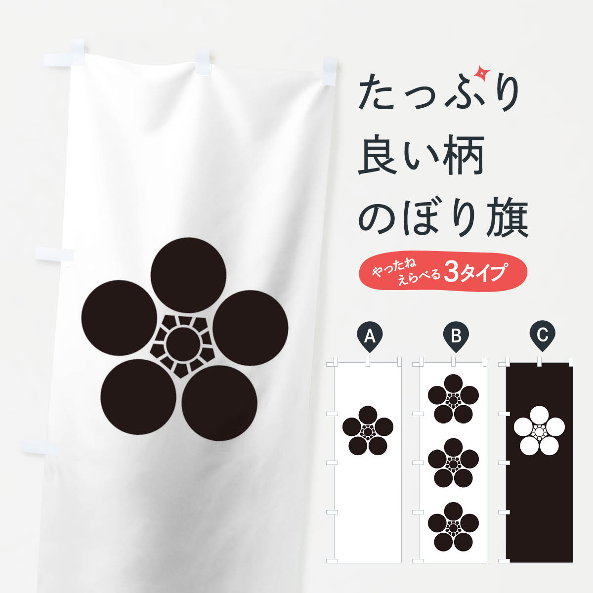 一枚一枚、職人の目で仕上げる美しいのぼり自社設備で丁寧に印刷・仕上げ。生地の目を生かした高精細プリントで、色の深みと艶やかさにこだわりました。たった1枚で店頭の空気が変わる風にはためくたび、色が“動く”。視線を集め、用件を伝え、写真にも残る...