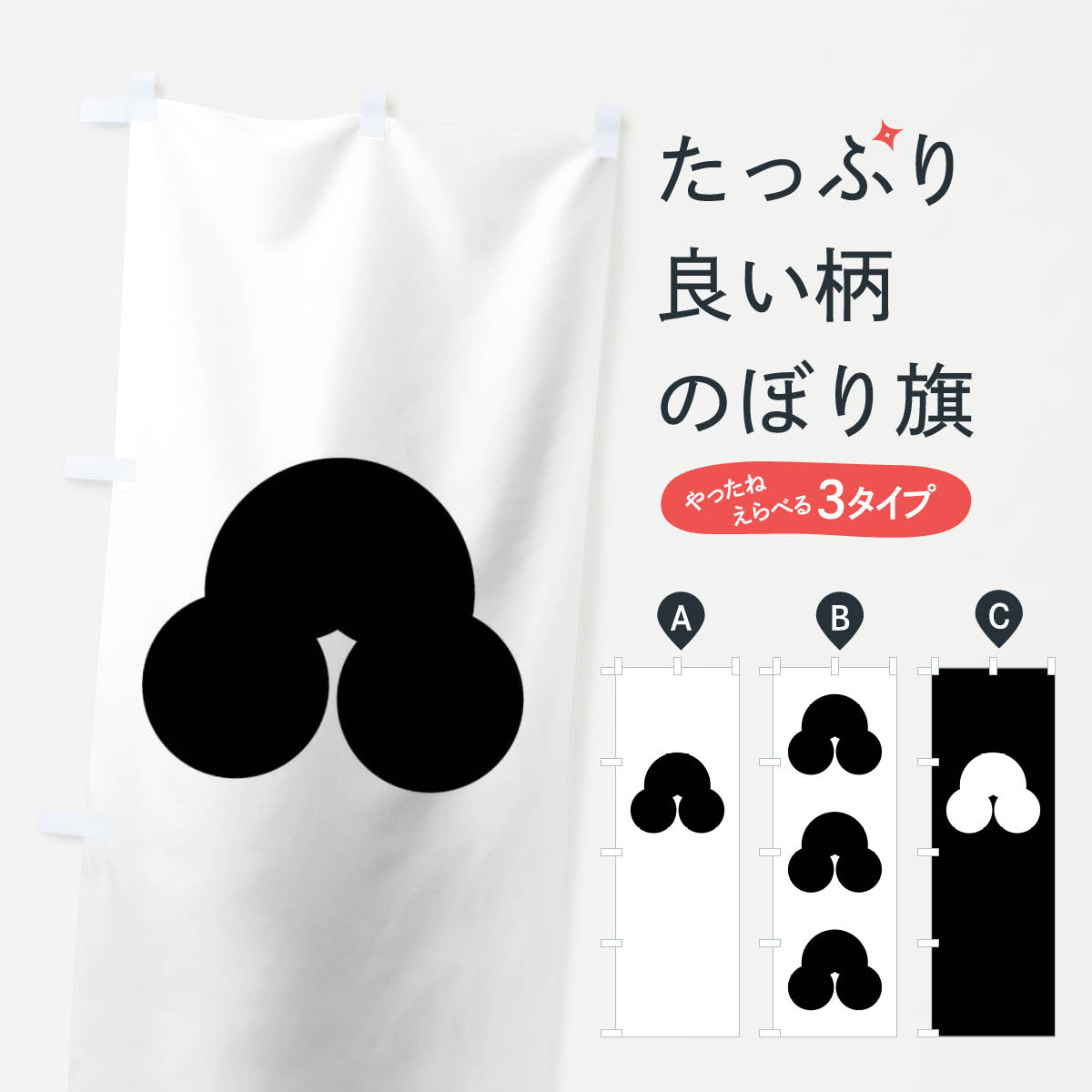 一枚一枚、職人の目で仕上げる美しいのぼり自社設備で丁寧に印刷・仕上げ。生地の目を生かした高精細プリントで、色の深みと艶やかさにこだわりました。たった1枚で店頭の空気が変わる風にはためくたび、色が“動く”。視線を集め、用件を伝え、写真にも残る...