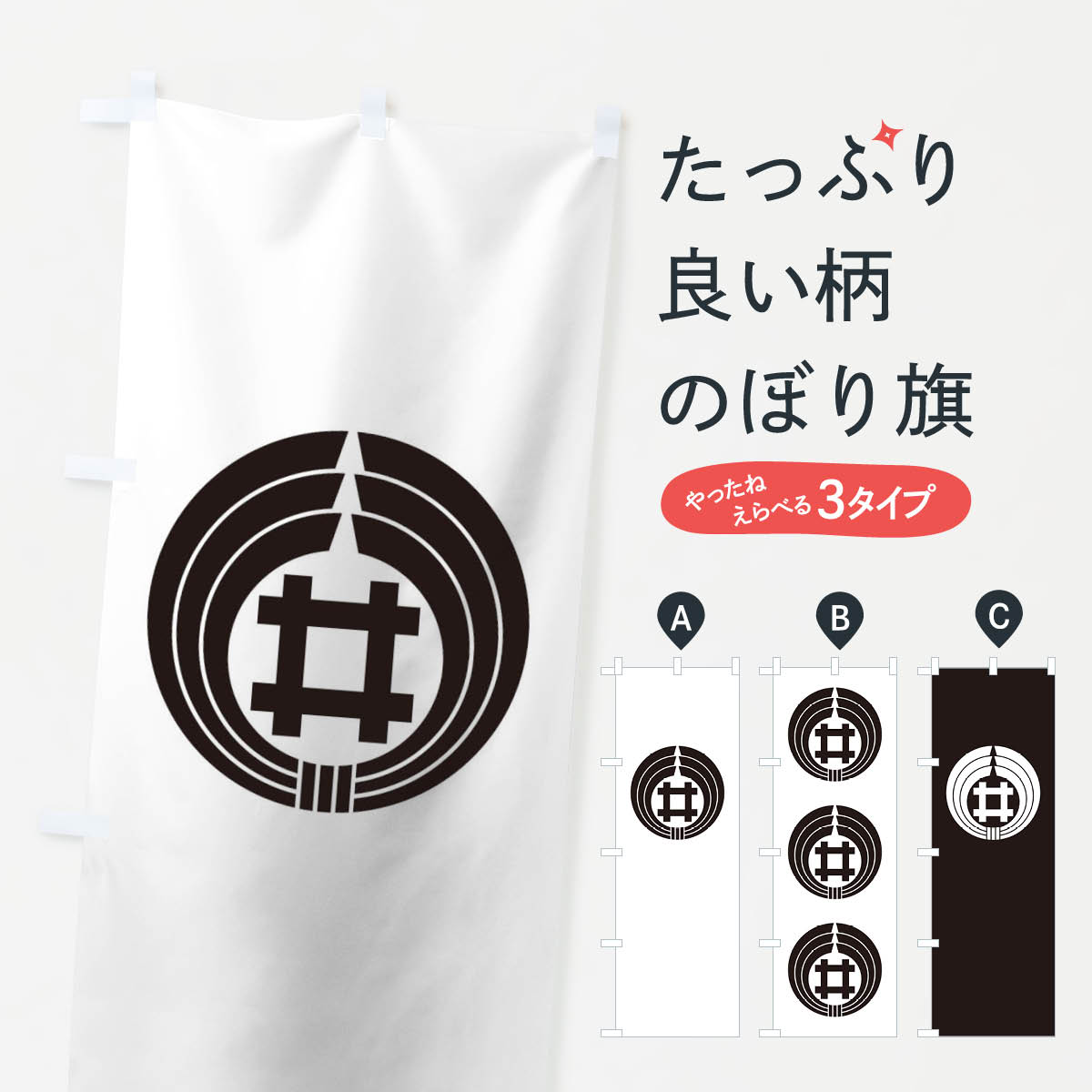 一枚一枚、職人の目で仕上げる美しいのぼり自社設備で丁寧に印刷・仕上げ。生地の目を生かした高精細プリントで、色の深みと艶やかさにこだわりました。たった1枚で店頭の空気が変わる風にはためくたび、色が“動く”。視線を集め、用件を伝え、写真にも残る...
