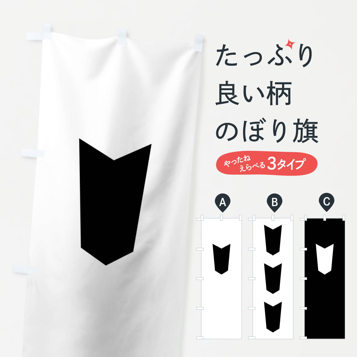 一枚一枚、職人の目で仕上げる美しいのぼり自社設備で丁寧に印刷・仕上げ。生地の目を生かした高精細プリントで、色の深みと艶やかさにこだわりました。たった1枚で店頭の空気が変わる風にはためくたび、色が“動く”。視線を集め、用件を伝え、写真にも残る...