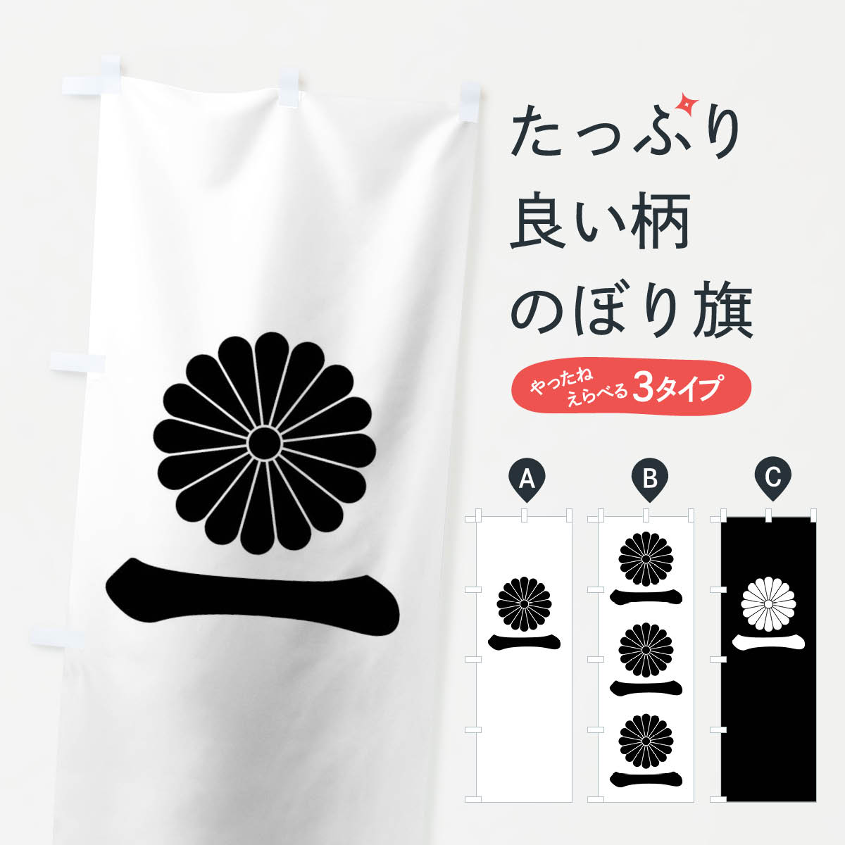 一枚一枚、職人の目で仕上げる美しいのぼり自社設備で丁寧に印刷・仕上げ。生地の目を生かした高精細プリントで、色の深みと艶やかさにこだわりました。たった1枚で店頭の空気が変わる風にはためくたび、色が“動く”。視線を集め、用件を伝え、写真にも残る...