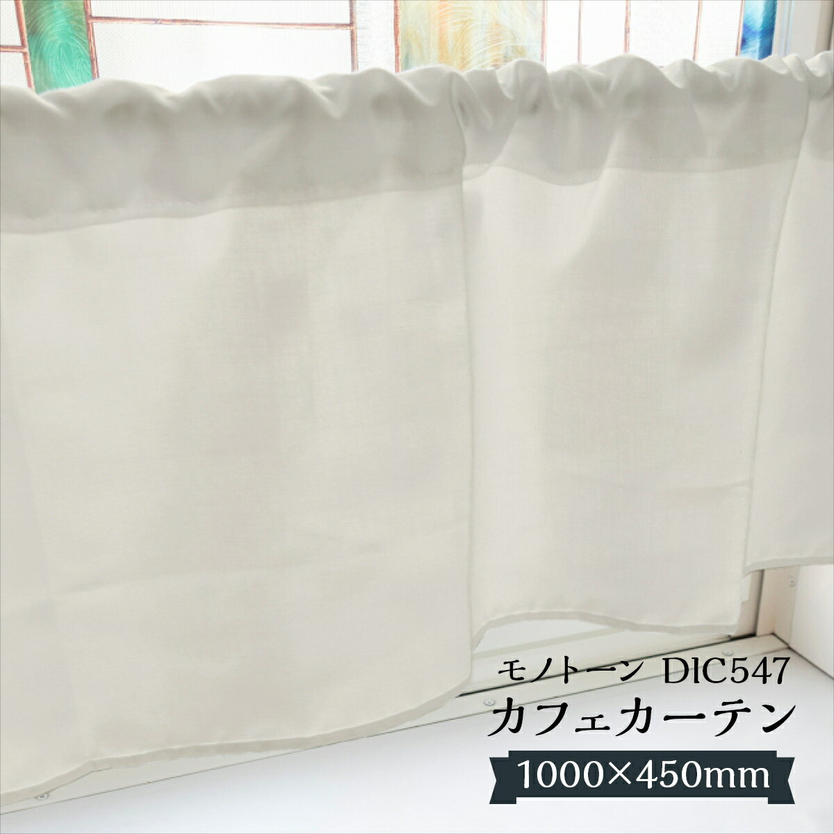 カフェカーテンとは、小さな窓や出窓などに取り付ける、丈の短いカーテンです。カーテンレールを使わず、ポールに通すだけで気軽に窓を飾る事ができます。カフェテリアで使われていたことからこの名前がつきましたが、小窓に限らず、出窓、玄関やトイレなどに...