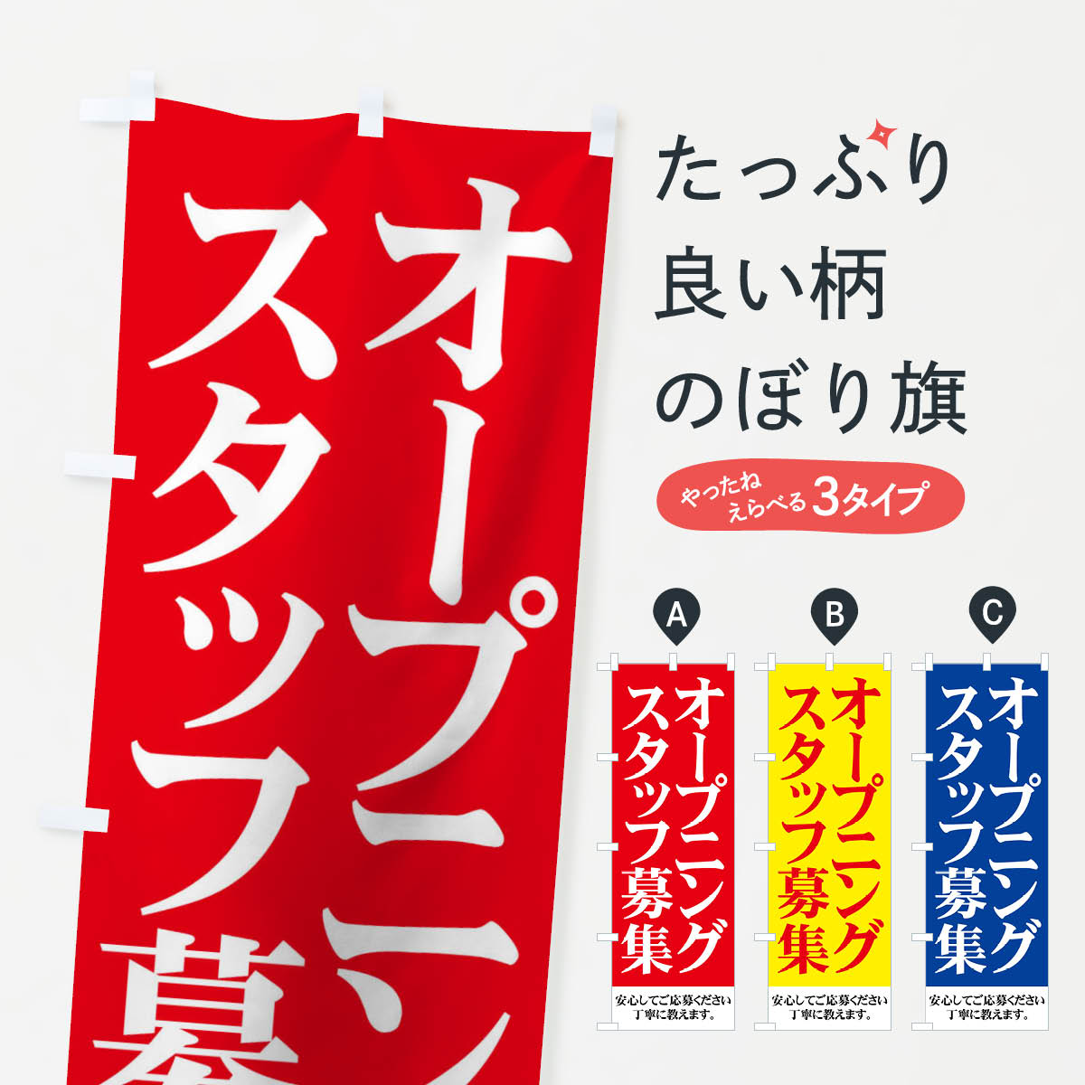 一枚一枚、職人の目で仕上げる美しいのぼり自社設備で丁寧に印刷・仕上げ。生地の目を生かした高精細プリントで、色の深みと艶やかさにこだわりました。たった1枚で店頭の空気が変わる風にはためくたび、色が“動く”。視線を集め、用件を伝え、写真にも残る...