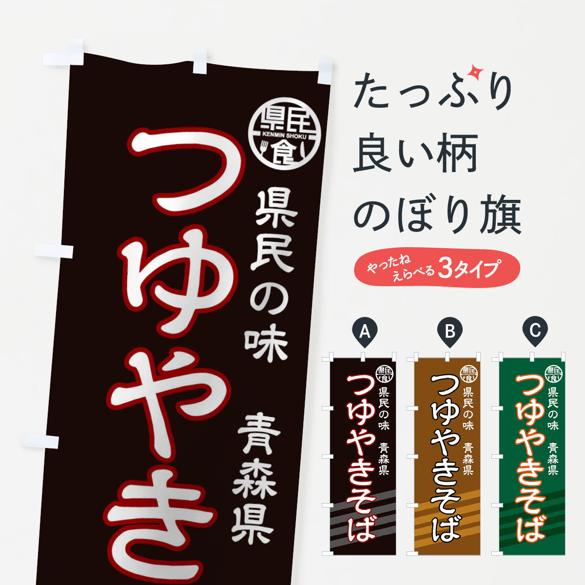一枚一枚、職人の目で仕上げる美しいのぼり自社設備で丁寧に印刷・仕上げ。生地の目を生かした高精細プリントで、色の深みと艶やかさにこだわりました。たった1枚で店頭の空気が変わる風にはためくたび、色が“動く”。視線を集め、用件を伝え、写真にも残る...