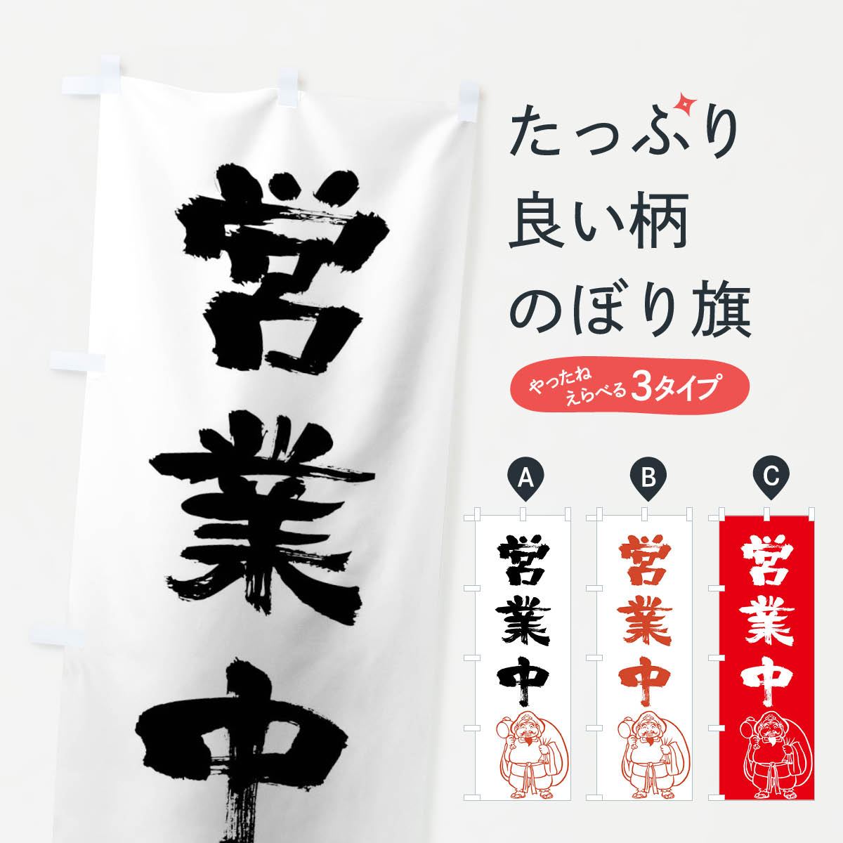 一枚一枚、職人の目で仕上げる美しいのぼり自社設備で丁寧に印刷・仕上げ。生地の目を生かした高精細プリントで、色の深みと艶やかさにこだわりました。たった1枚で店頭の空気が変わる風にはためくたび、色が“動く”。視線を集め、用件を伝え、写真にも残る...