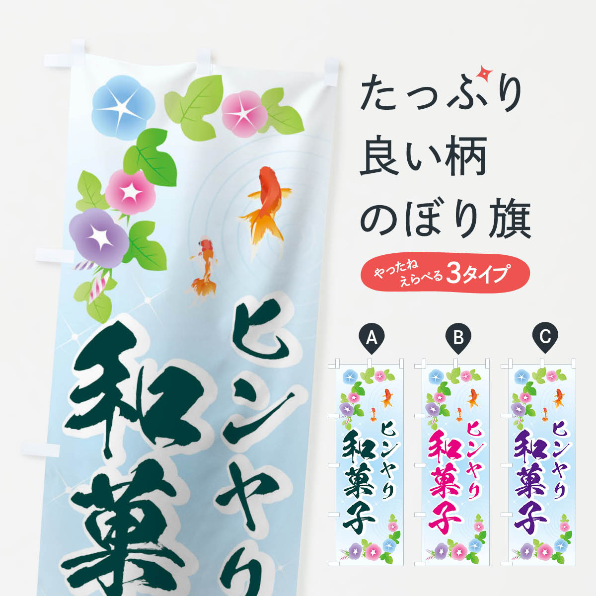 一枚一枚、職人の目で仕上げる美しいのぼり自社設備で丁寧に印刷・仕上げ。生地の目を生かした高精細プリントで、色の深みと艶やかさにこだわりました。たった1枚で店頭の空気が変わる風にはためくたび、色が“動く”。視線を集め、用件を伝え、写真にも残る...