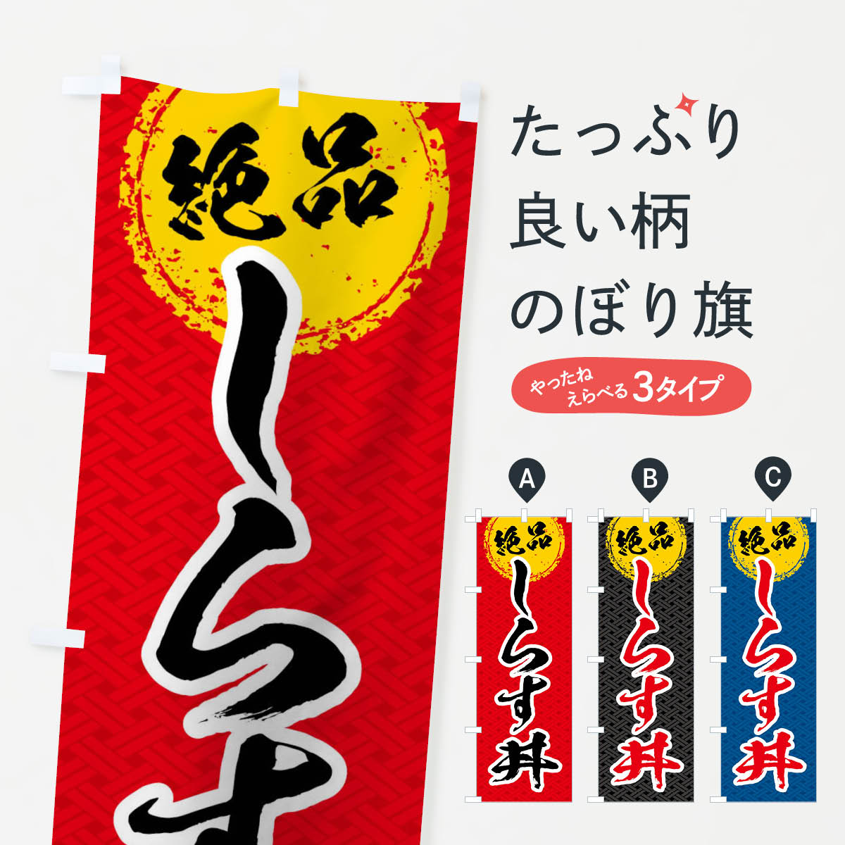 ポテトも一緒にいかがですか？（AIが選んだ関連のありそうなカテゴリ）一枚一枚、職人の目で仕上げる美しいのぼり自社設備で丁寧に印刷・仕上げ。生地の目を生かした高精細プリントで、色の深みと艶やかさにこだわりました。たった1枚で店頭の空気が変わる...